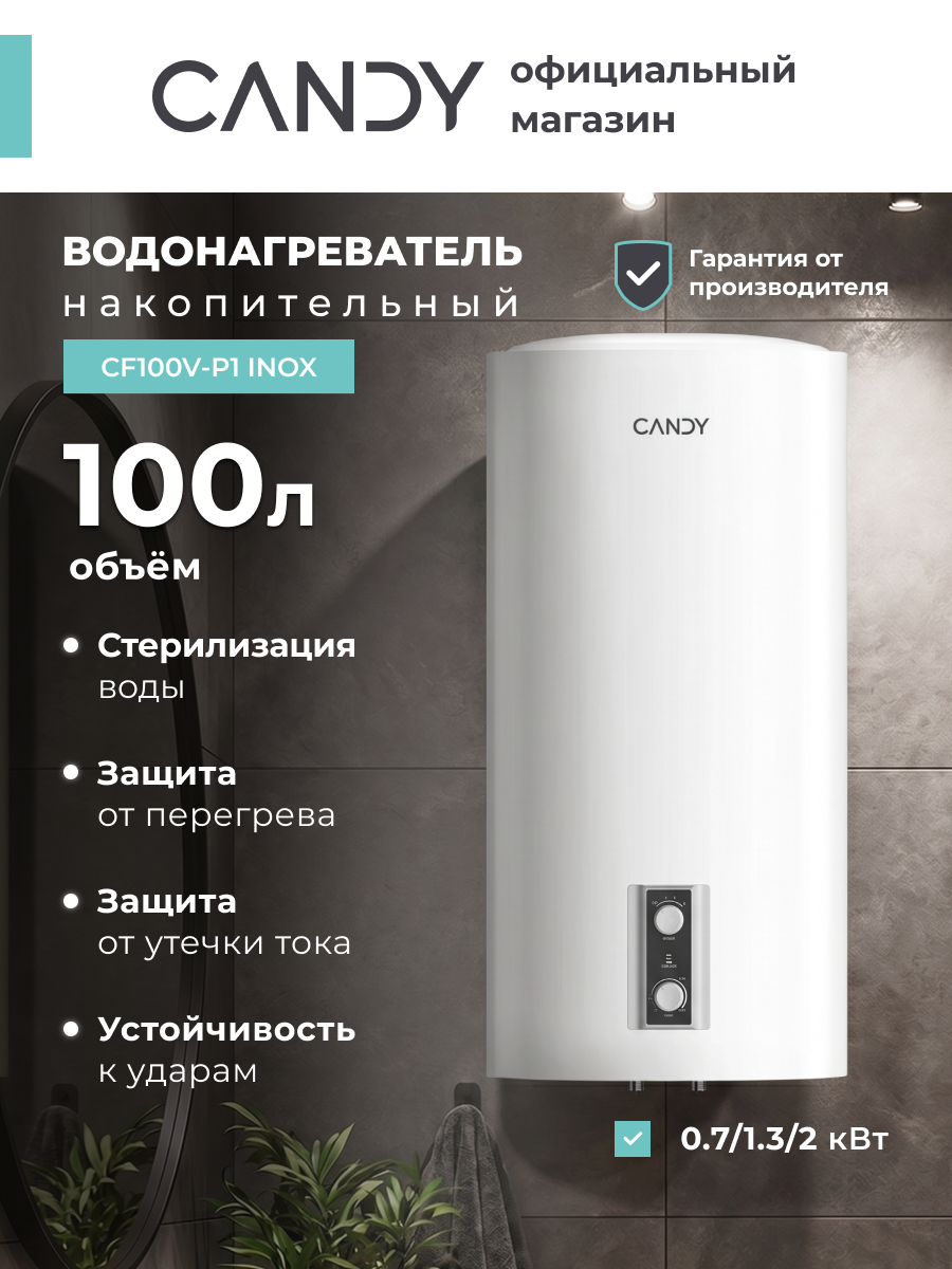 Водонагреватель накопительный CANDY CF100V-P1 INOX 100л 0,7/ 1,3/ 2,0кВт, нержавеющий бак