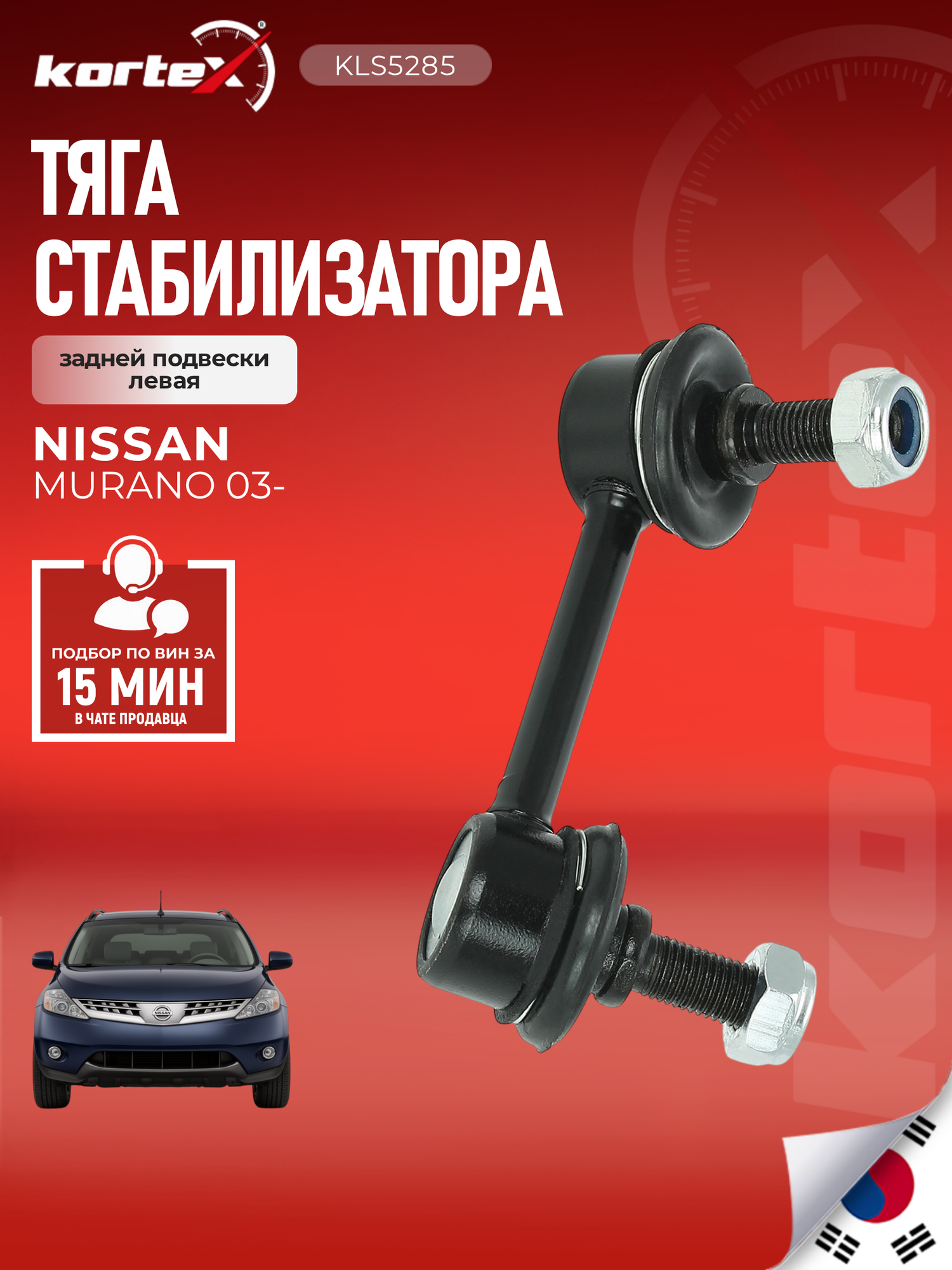 Стойка (тяга) стабилизатора задней подвески левая Ниссан Муранo, Теана SS1361, SJ1282, PS4364L