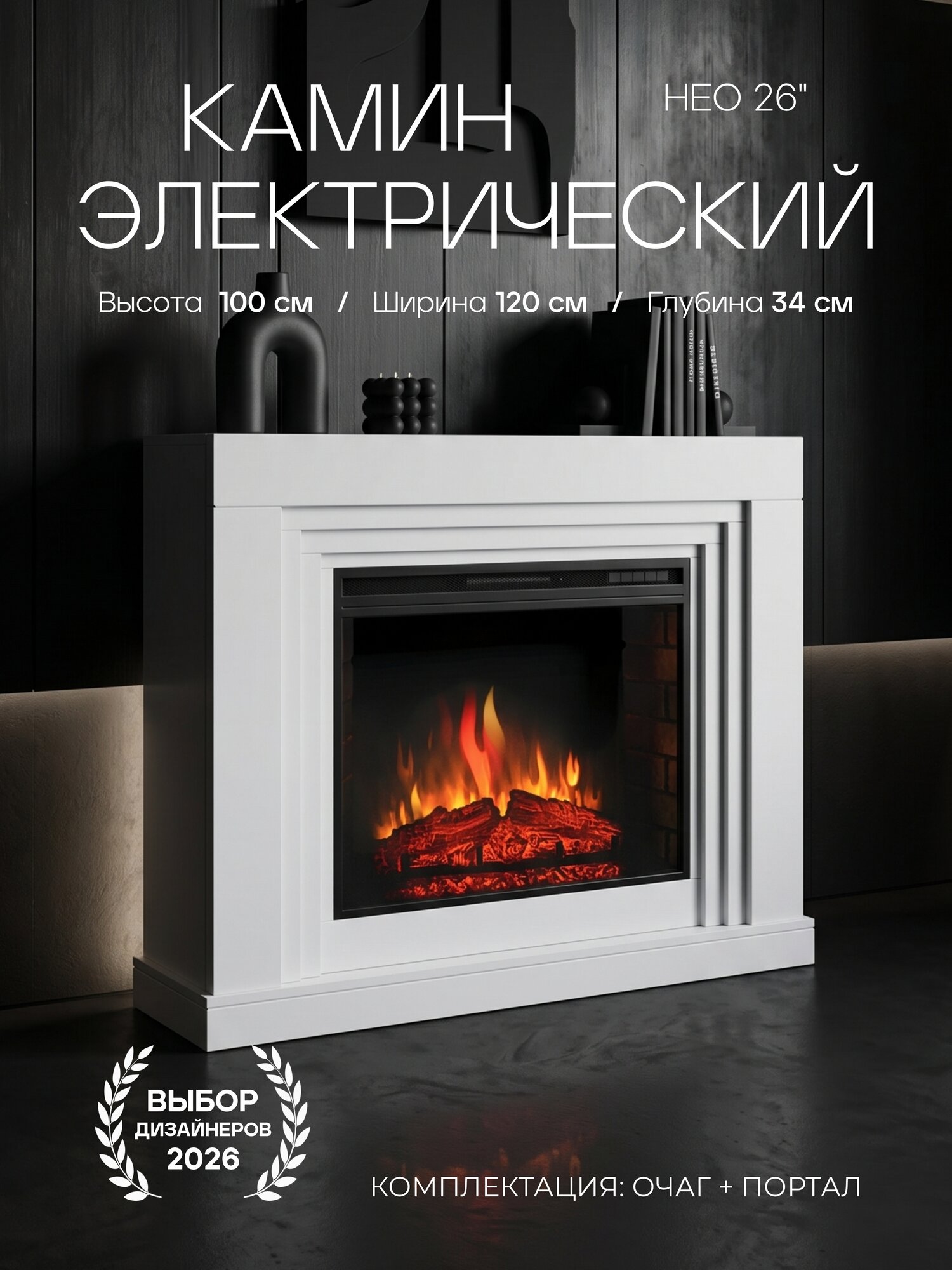 Камин электрический RealFlame Нео 26 белый МДФ с очагом, имитация звука, обогрев, имитация пламени, пульт