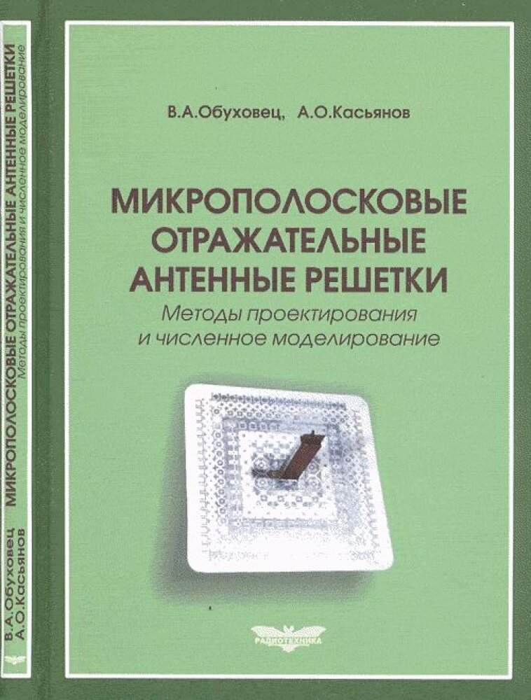Микрополосковые отражательные антенные решетки. Методы проектирования и численное моделирование