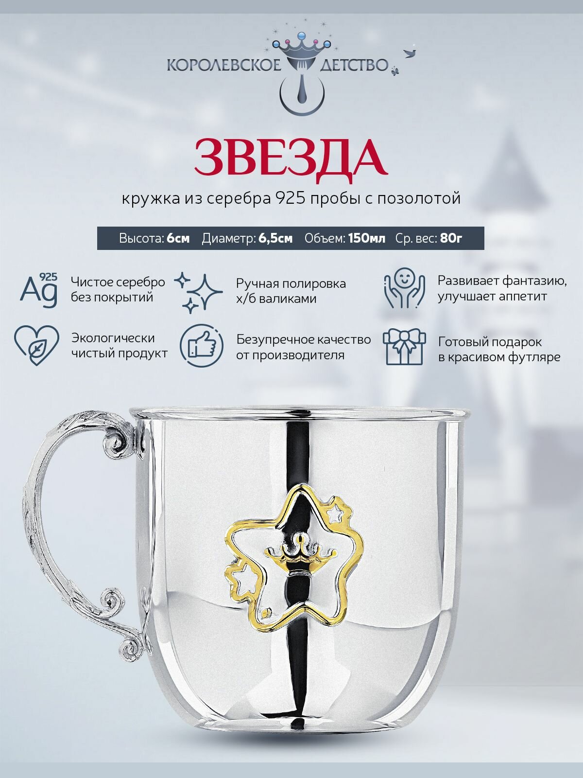 Кружка серебряная детская АргентА "Звезда" 925 пробы в подарочном футляре