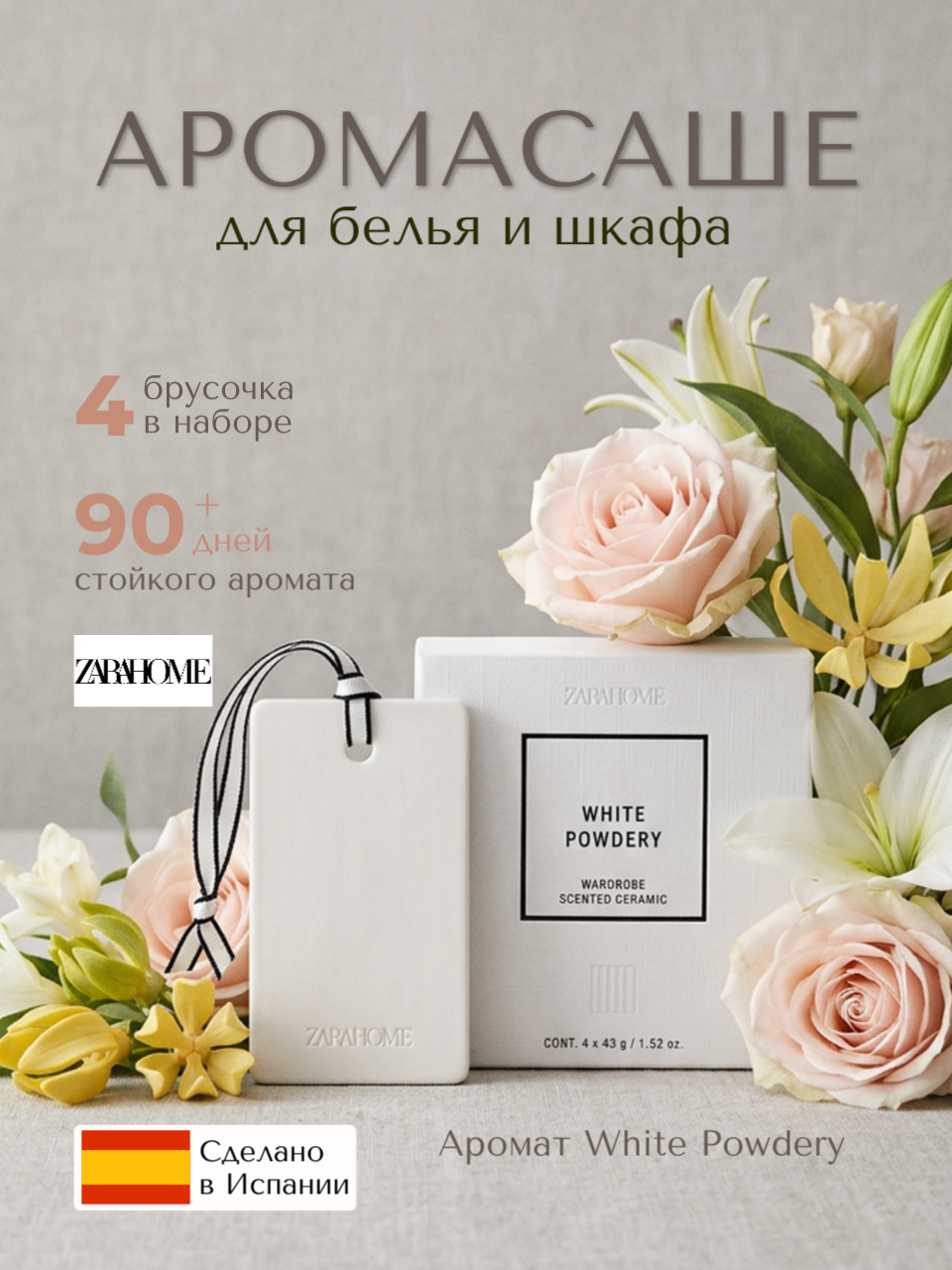 Аромасаше ZARA HOME "WHITE POWDERY", для белья и гардероба, бергамот, апельсин, гранат, 4 шт