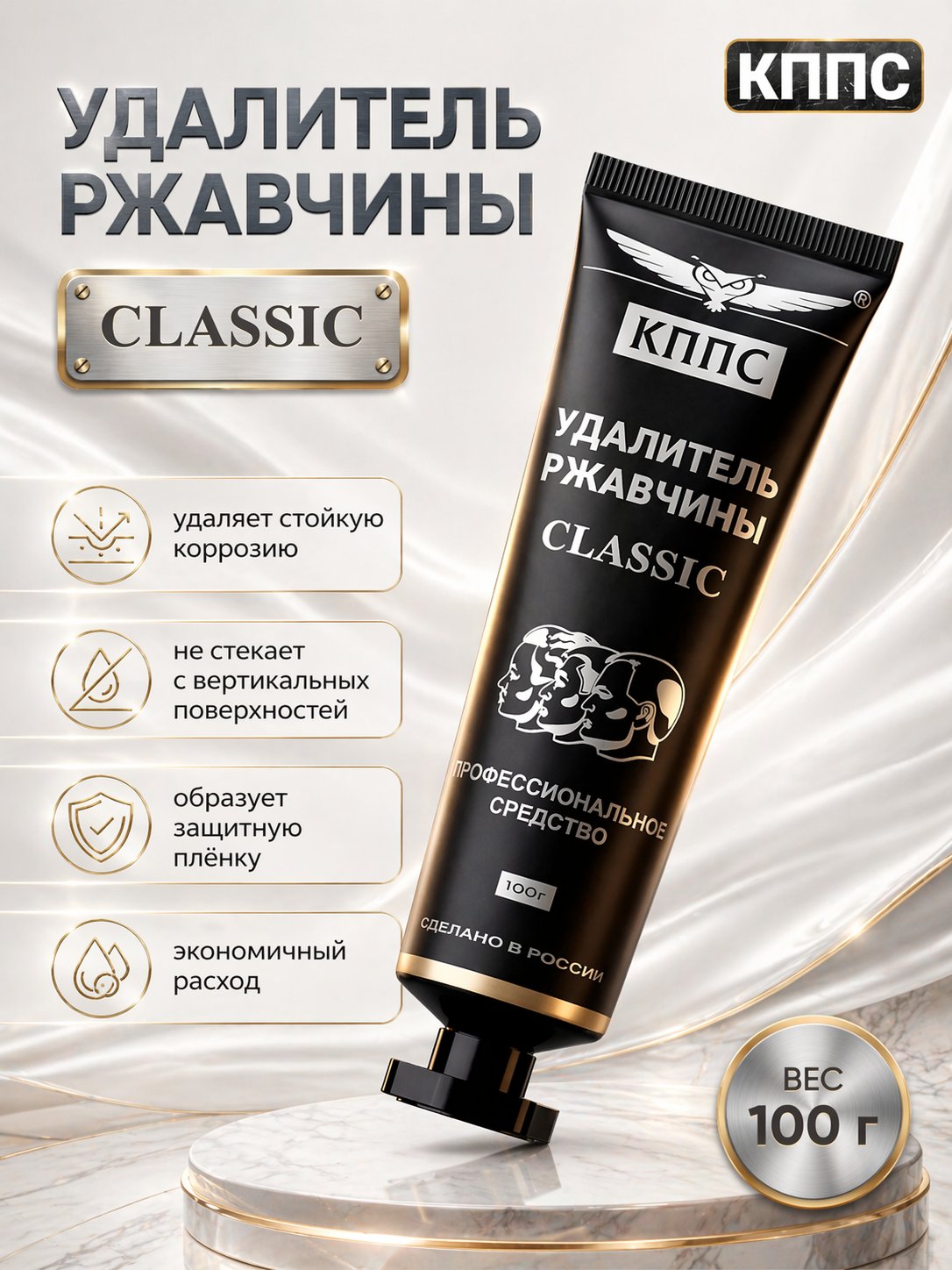 Антикор / Удалитель ржавчины кппс CLASSIC 100г / Преобразователь ржавчины