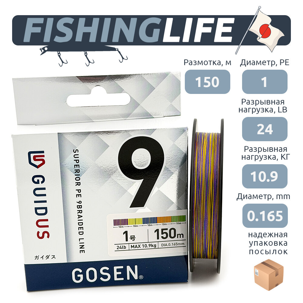 Плетеная леска (шнур) Gosen Guidus PE x9 150м мультиколор #1 0.165мм 24лб 10.9кг
