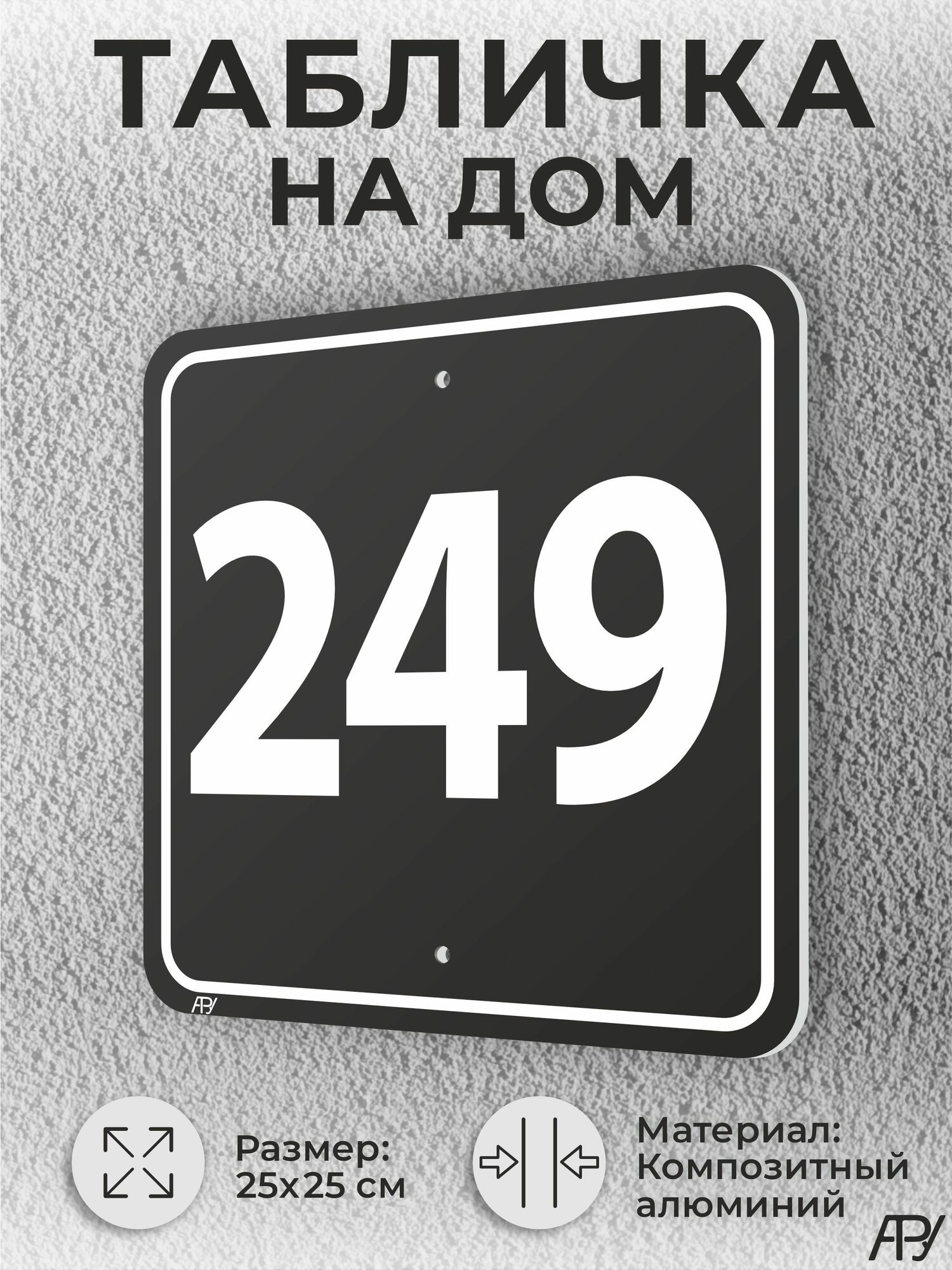 Адресная табличка с номером дома черная, домовой знак №249