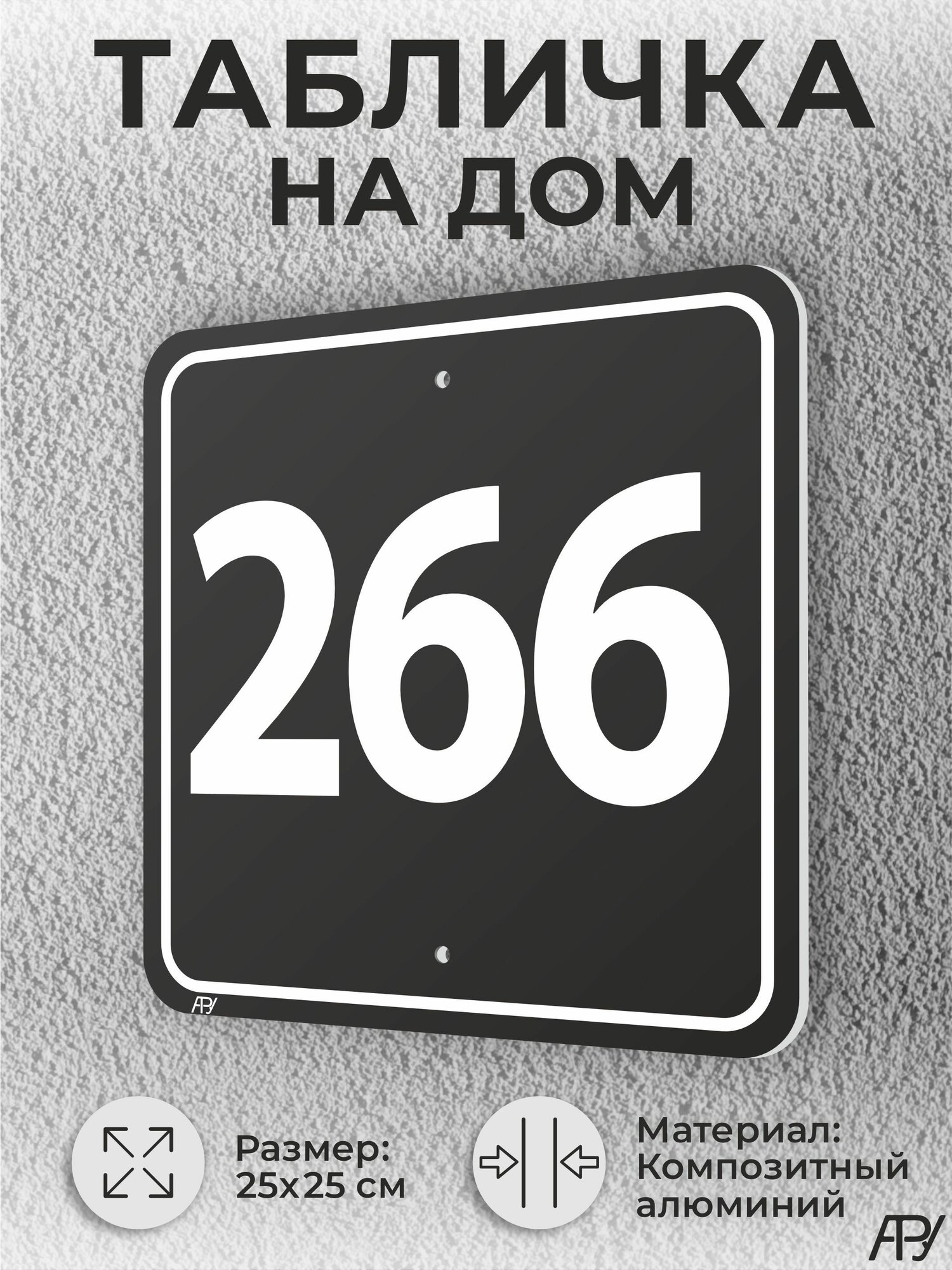 Адресная табличка с номером дома черная, домовой знак №266