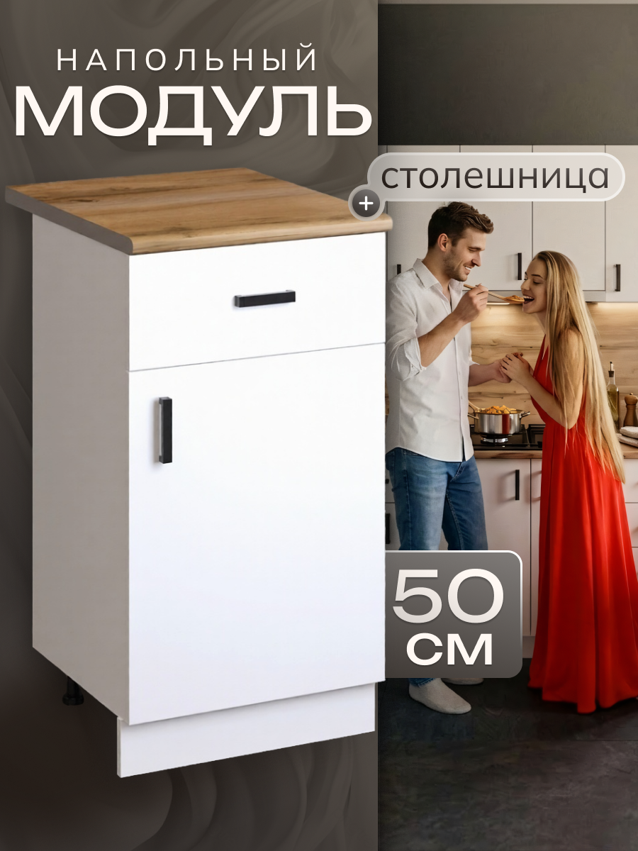 Кухонный гарнитур. Стол разделочный со столешницей, 1 ящик. Модуль нижний, напольный, тумба 50х82х43,9 см, белый