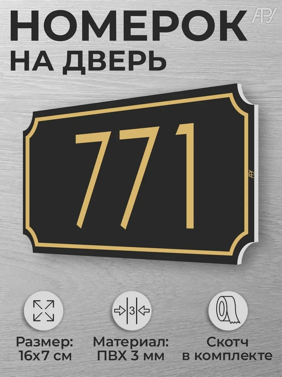 Номер на дверь квартиры 771 номерок на дверь офиса 771