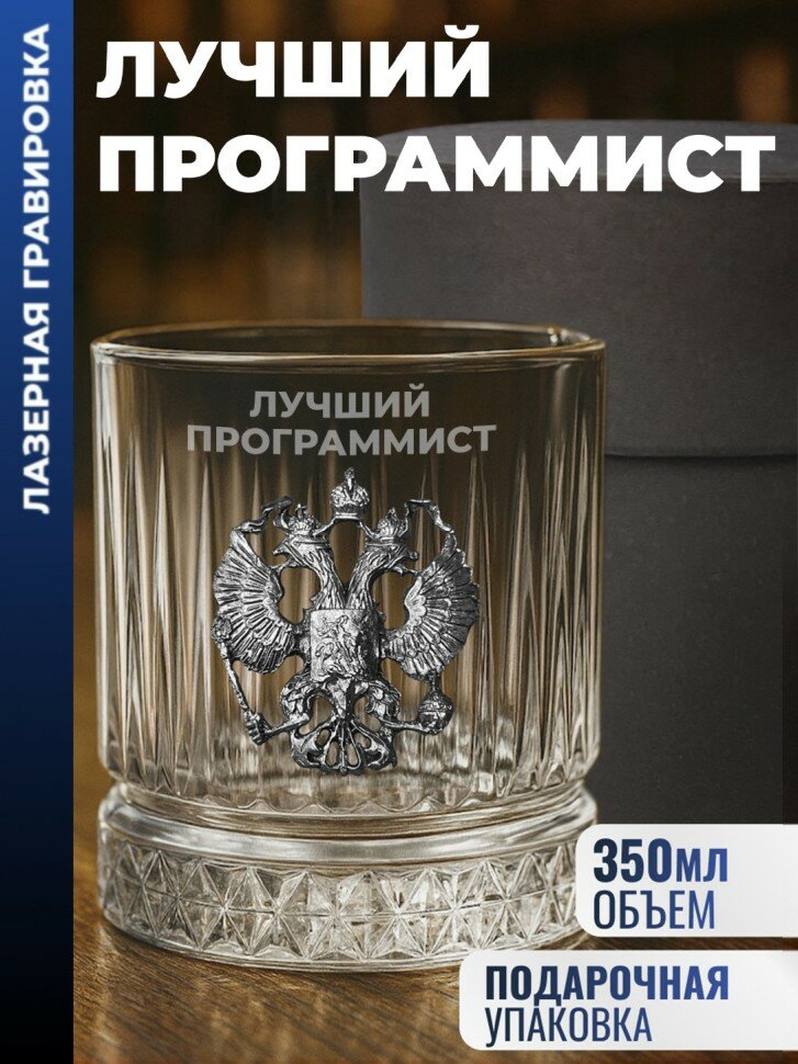 Бокал для виски Герб "Лучший программист" (355 мл)