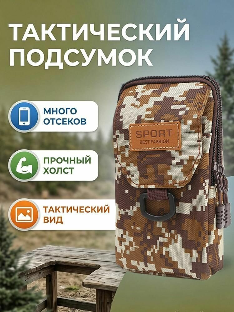 Многофункциональная камуфляжная поясная сумка