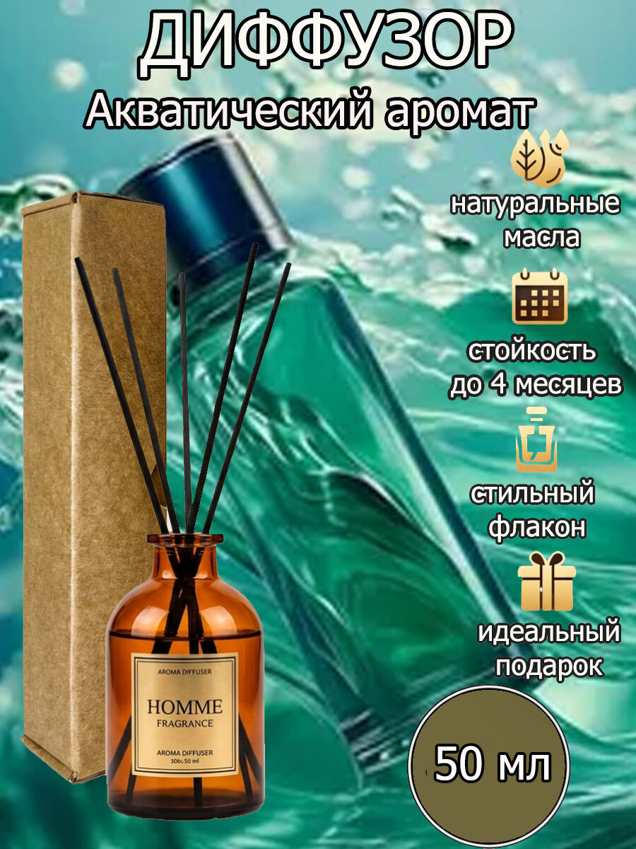 Диффузор для дома, ароматический с палочками в комплекте Акватический аромат 50 мл, 1шт