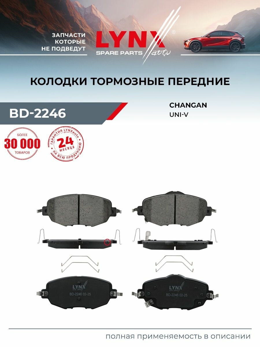 Колодки тормозные дисковые передние LYNXauto BD-2246 для CHANGAN Uni-V 22>