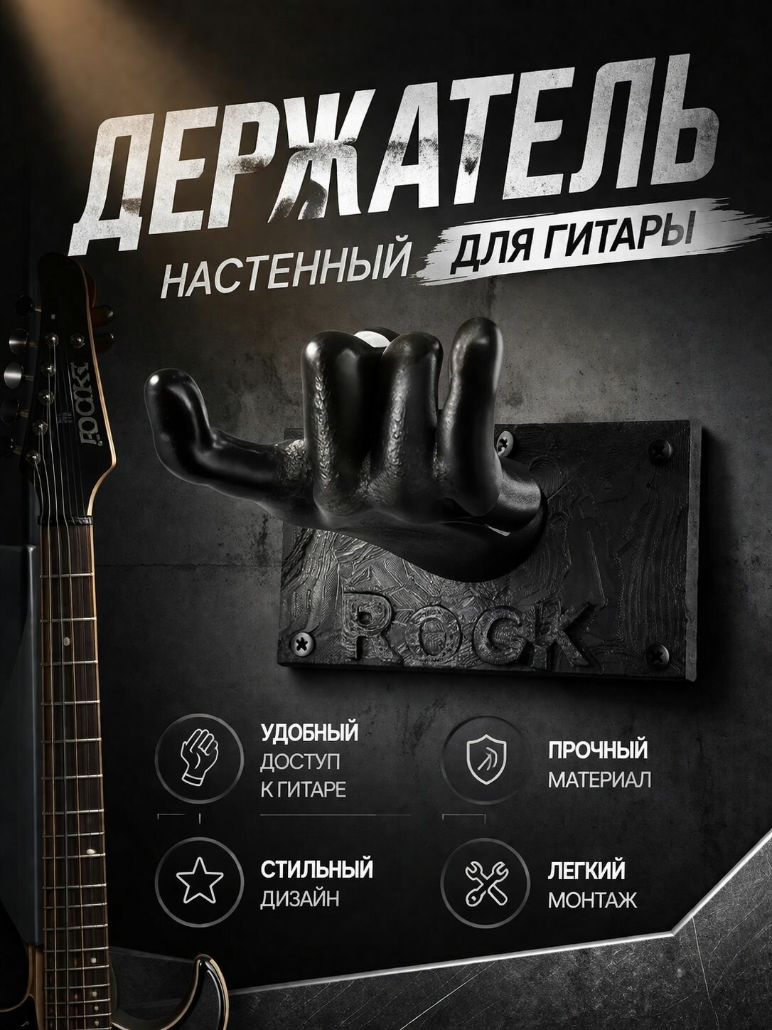 Держатель настенный для гитары в виде руки РОК Rock