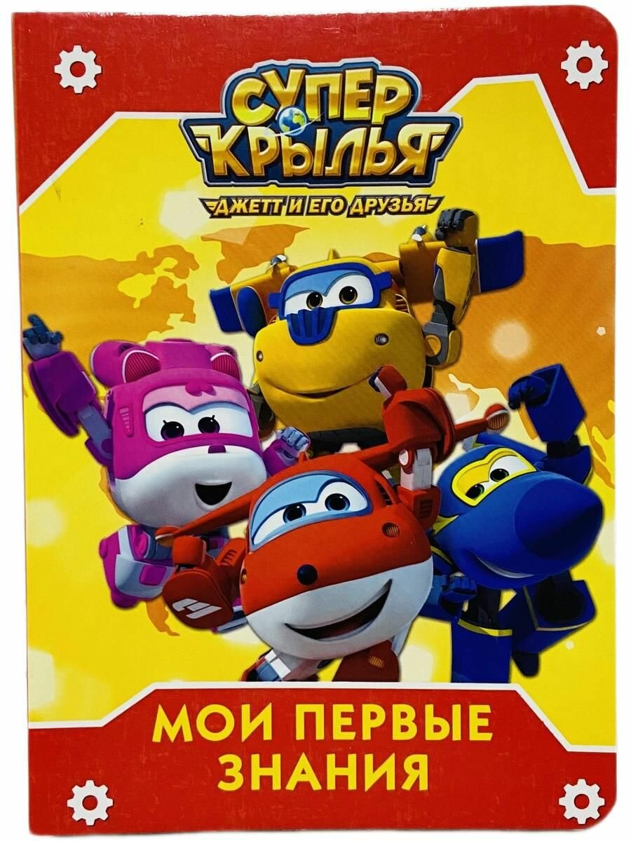 Супер крылья. Мои первые знания. Картонная книжка. (Формат А5)