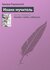 Иоанн мучитель [Цифровая книга]