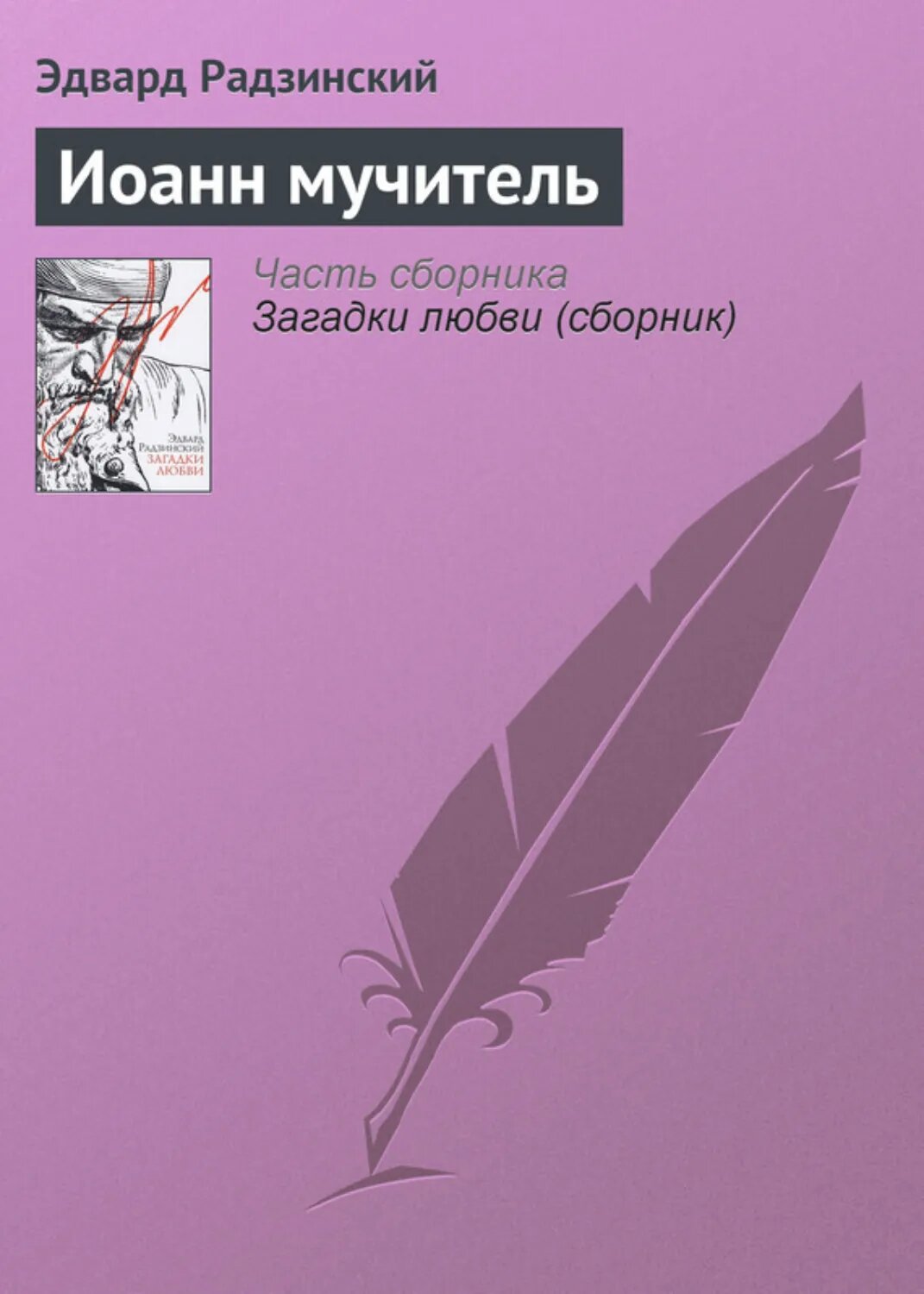 Иоанн мучитель [Цифровая книга]