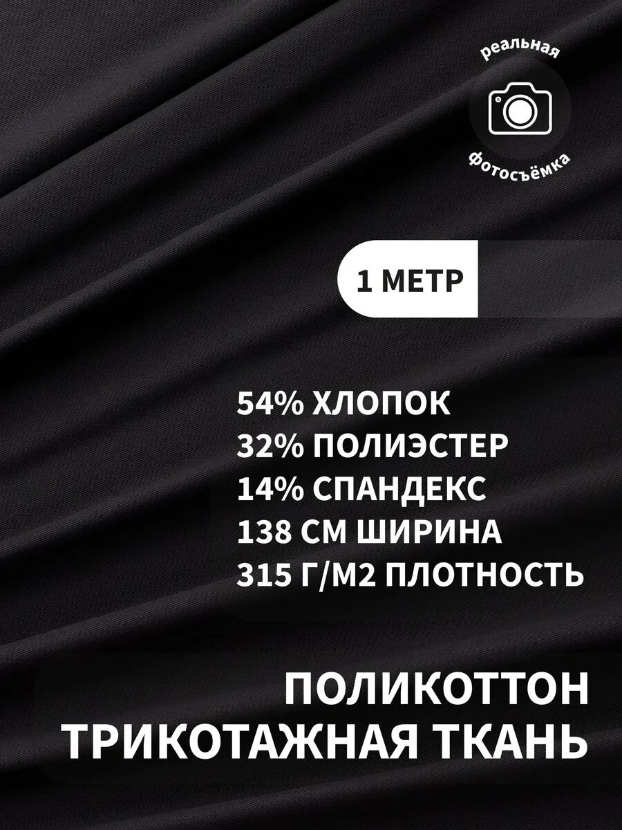 Трикотаж хлопок стретч плотный, 315 г/м2, хлопок 54%, полиэстер 32%, спандекс 14%, ткань для пошива одежды, отрез 1м