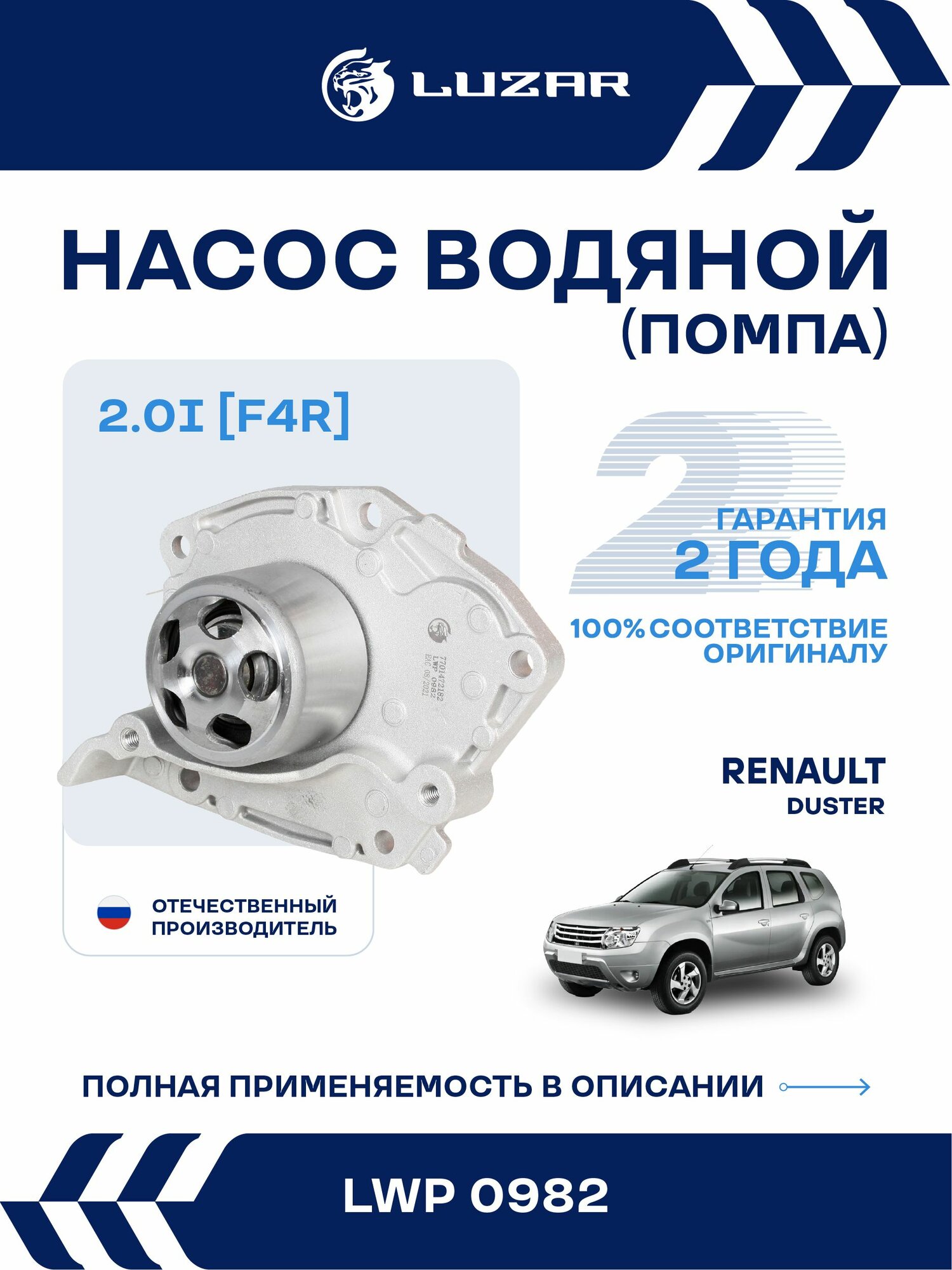 Помпа для Renault Duster Насос водяной LUZAR LWP 0982 LUZAR