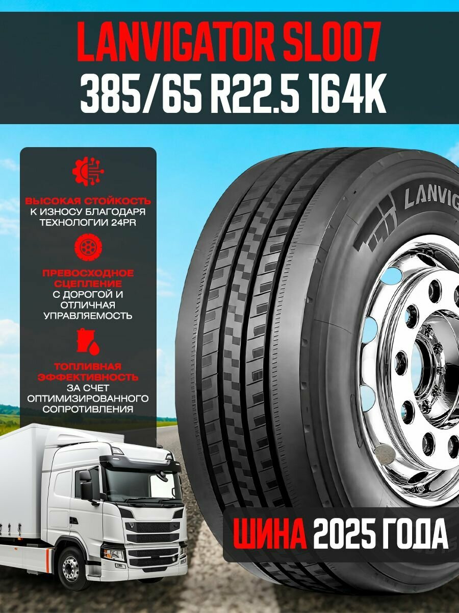 LANVIGATOR SL007 24PR 164 K Шины грузовые 385/65 R22.5