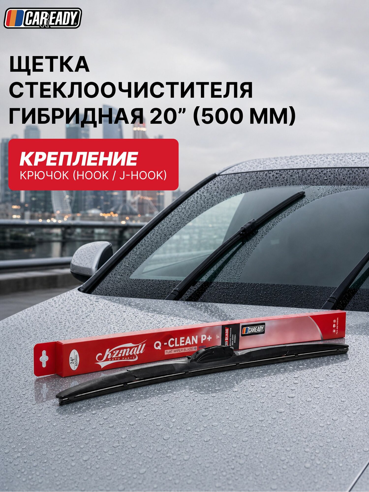 Щетка стеклоочистителя универсальная гибридная 20" (500 мм), CAREADY арт. AD-58820