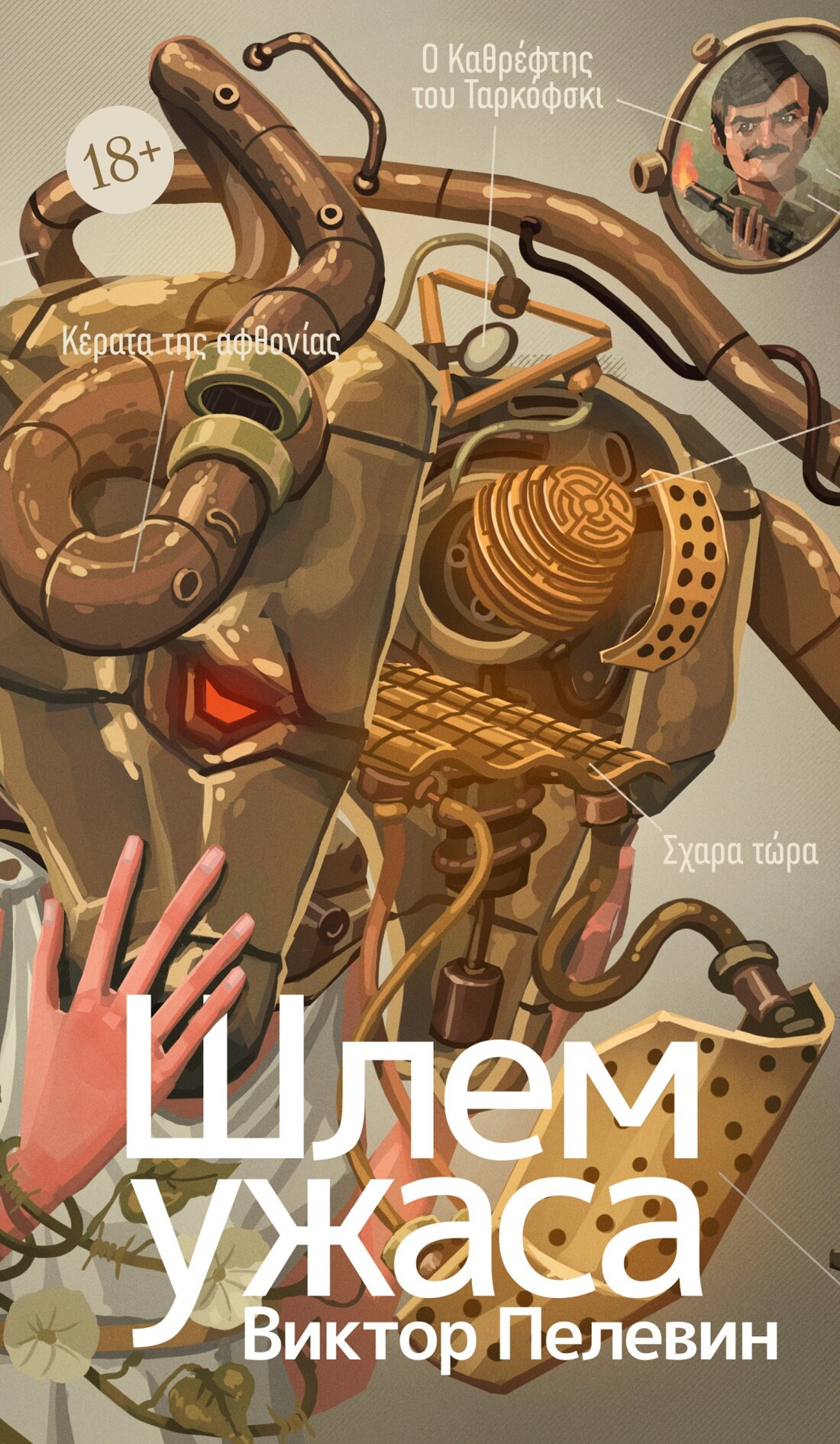 Книга "Шлем ужаса: Креатифф о Тесее и Минотавре", автор Пелевин В. О, издательство Азбука