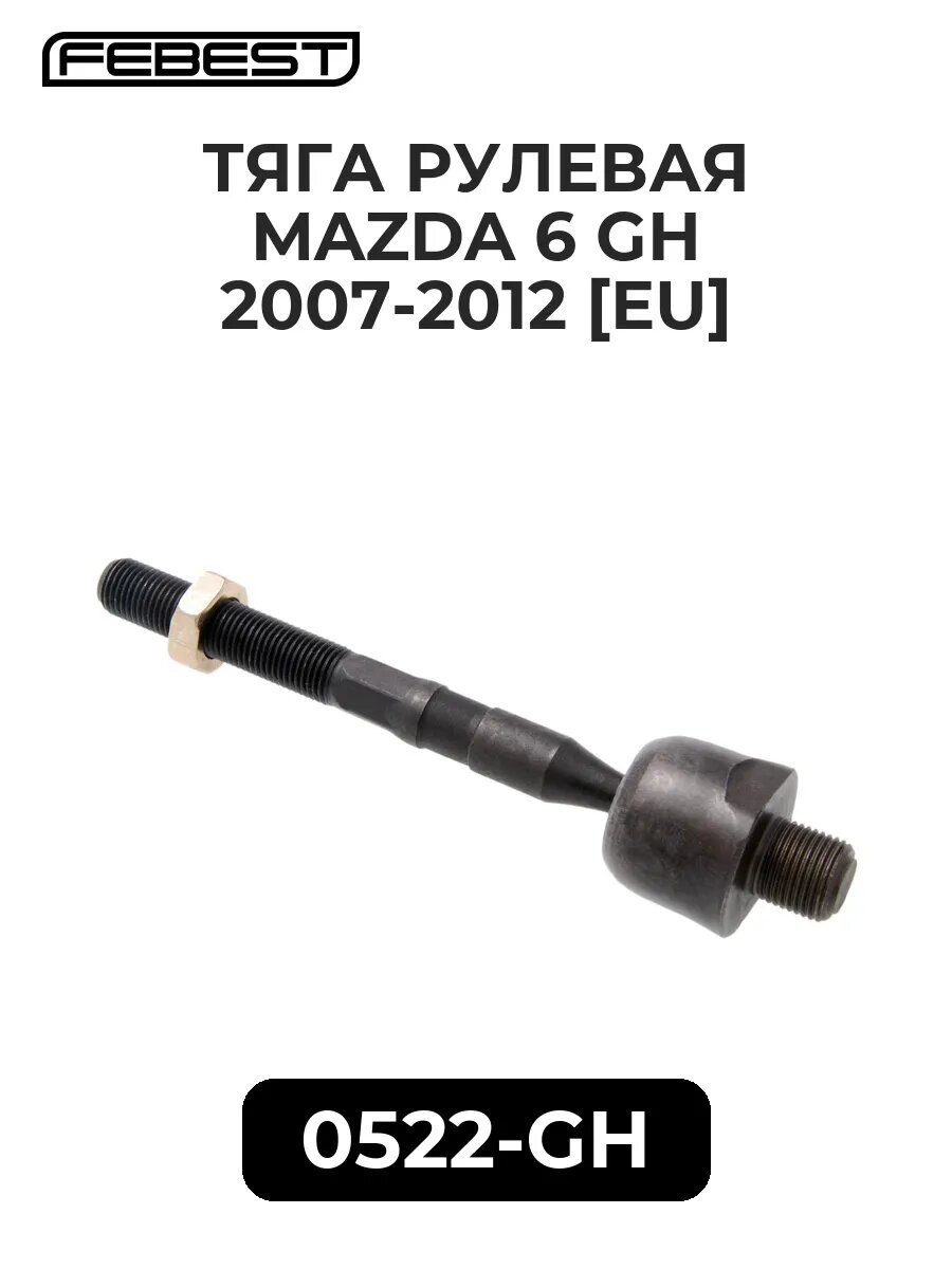 Тяга рулев. mazda 6 gh 07-12 [eu]