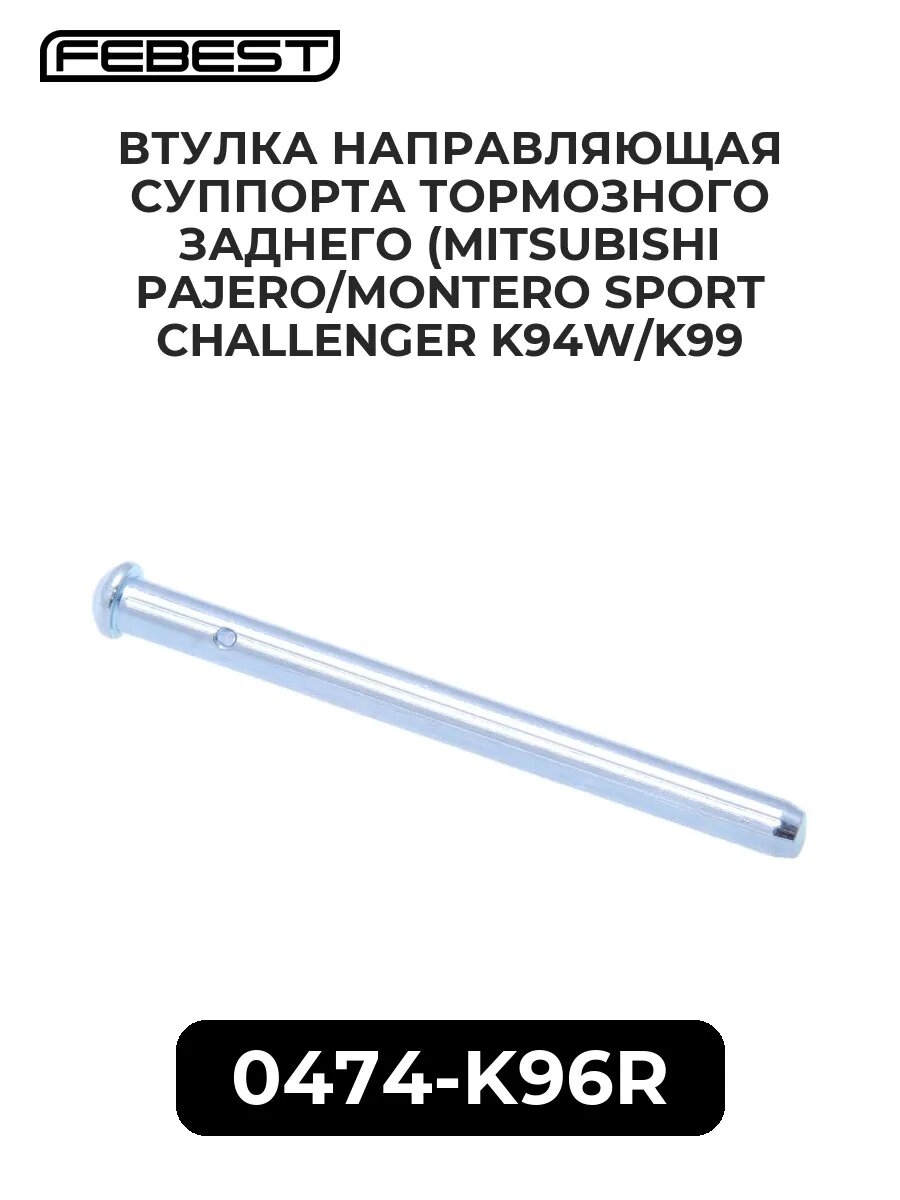 Втулка направляющая суппорта тормозного заднего (mitsubis.
