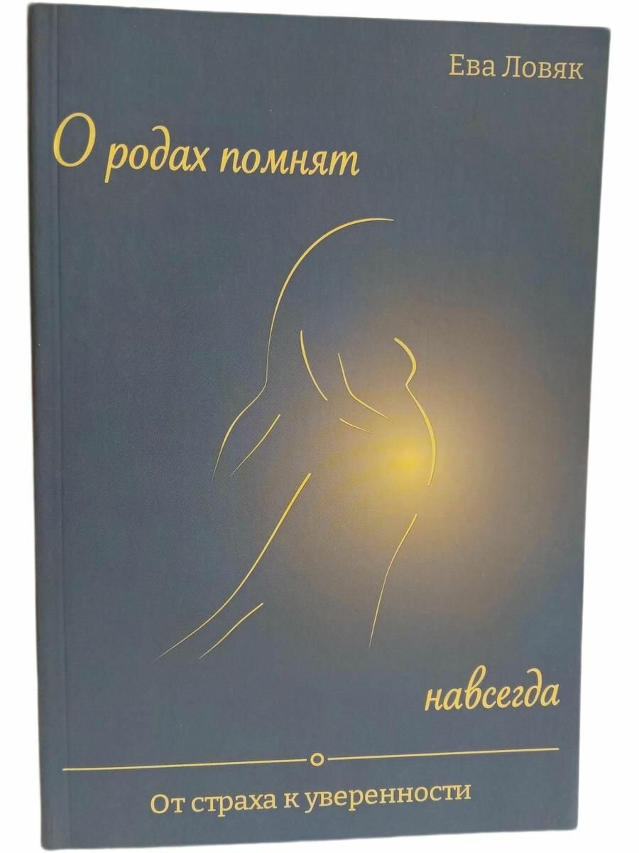 О родах помнят навсегда. От страха к уверенности