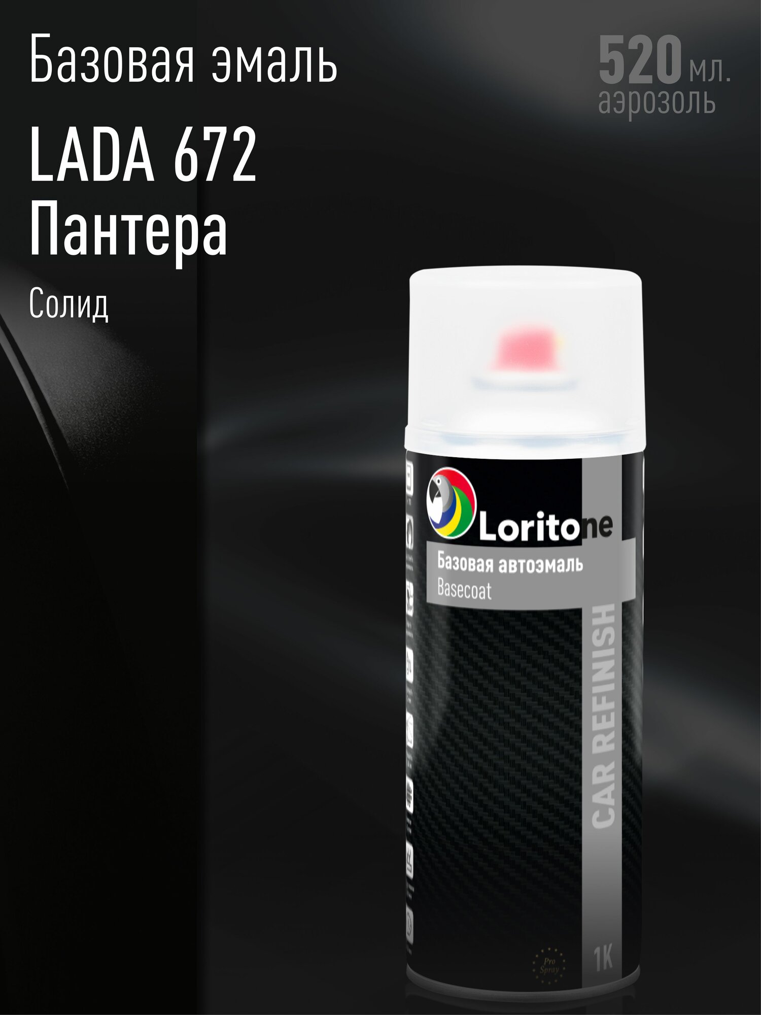 Автоэмаль аэрозольная Loritone Lada 672 Пантера (520мл)