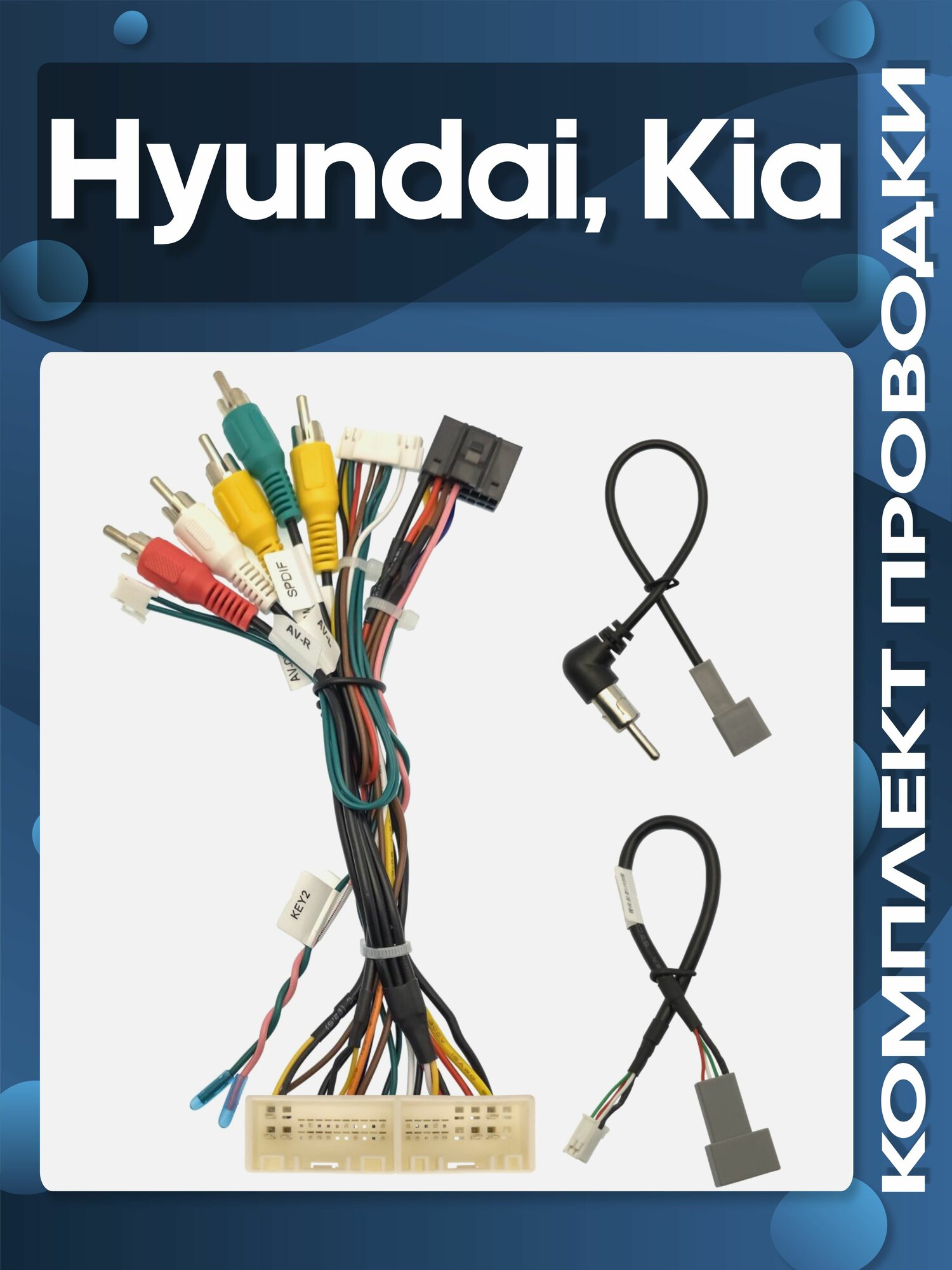 Комплект проводки Hyundai, Kia SPDIF Direct Тип 8 для установки Android магнитолы / Wide Media