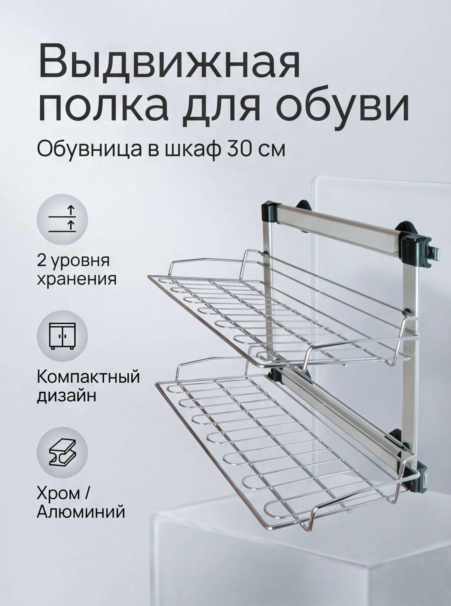 Выдвижная полка для обуви, обувница этажерка в шкаф 300 мм, 295х485х500мм