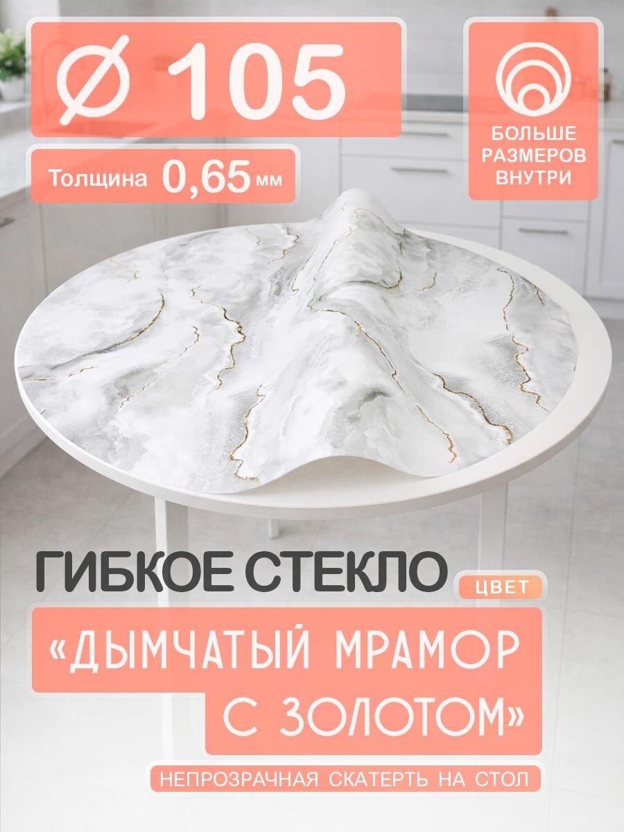 Цветное гибкое стекло на круглый стол D 105 см. Непрозрачная скатерть ПВХ 0.65мм с рисунком.