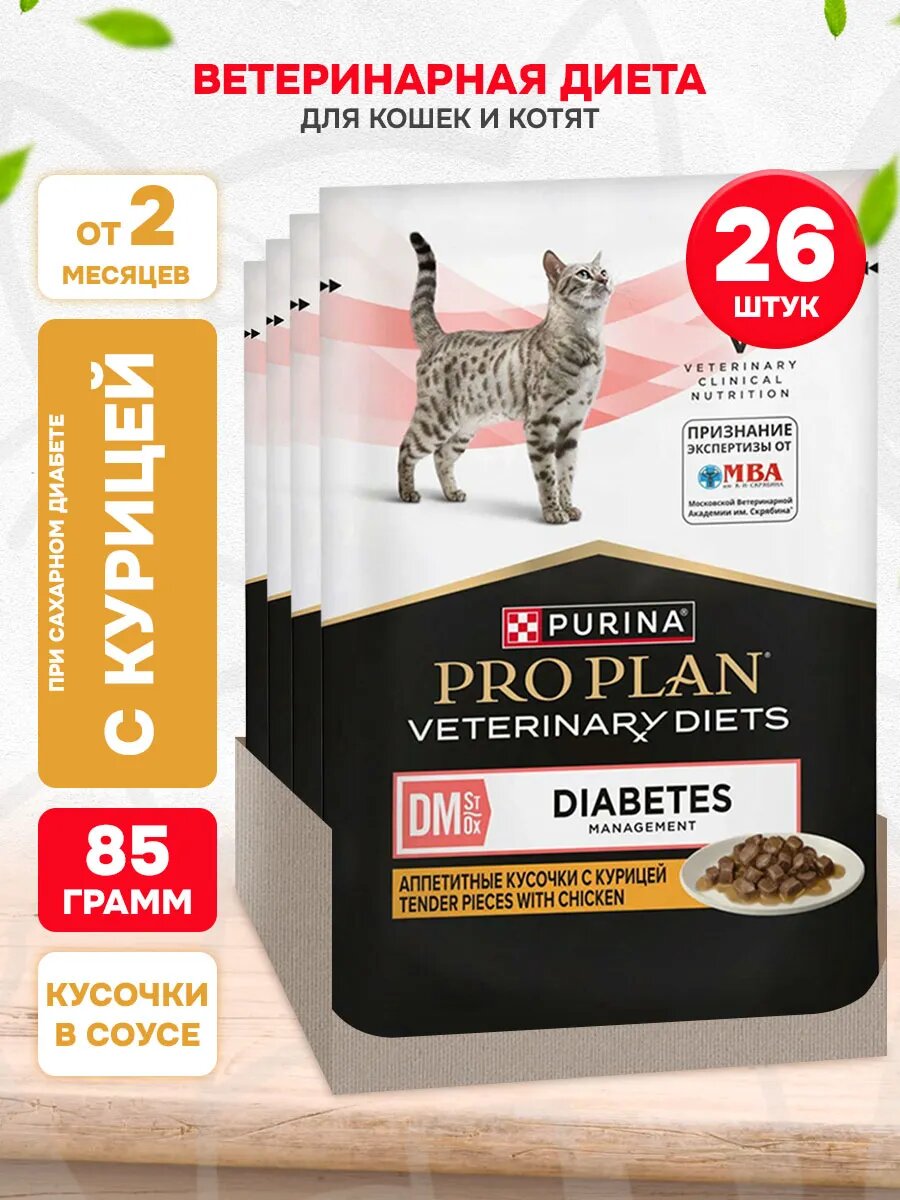 Корм влажный Pro Plan Veterinary Diets DM ST/OX Diabetes для кошек и котят при сахарном диабете, курица, 85 г 26 шт
