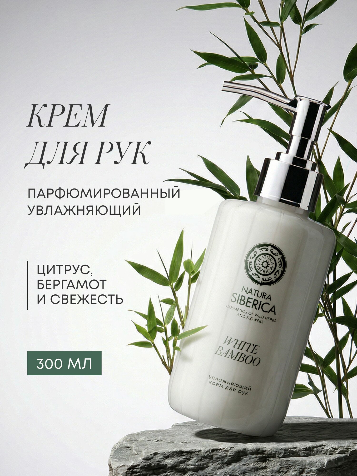 Natura Siberica. Парфюмированный крем для рук и тела увлажняющий с дозатором «Белый бамбук», 300 мл