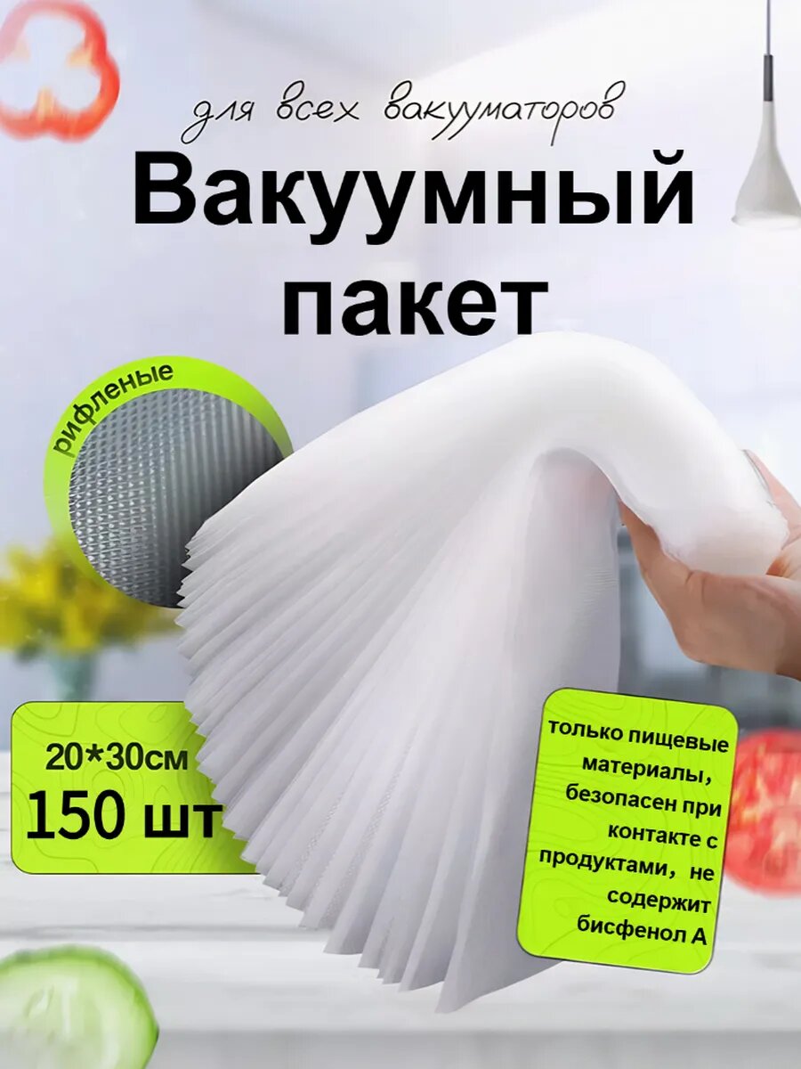 Вакуумный пакет для сохранения свежести еды（ 20х30 см）150 шт