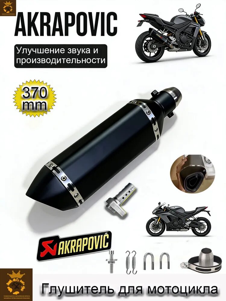 SC project Мотоциклетный глушитель/Мотоциклетный выхлоп/Универсальный/Модифицированный/Общая длина 370 мм, шарнир 51 ммМатовый черный