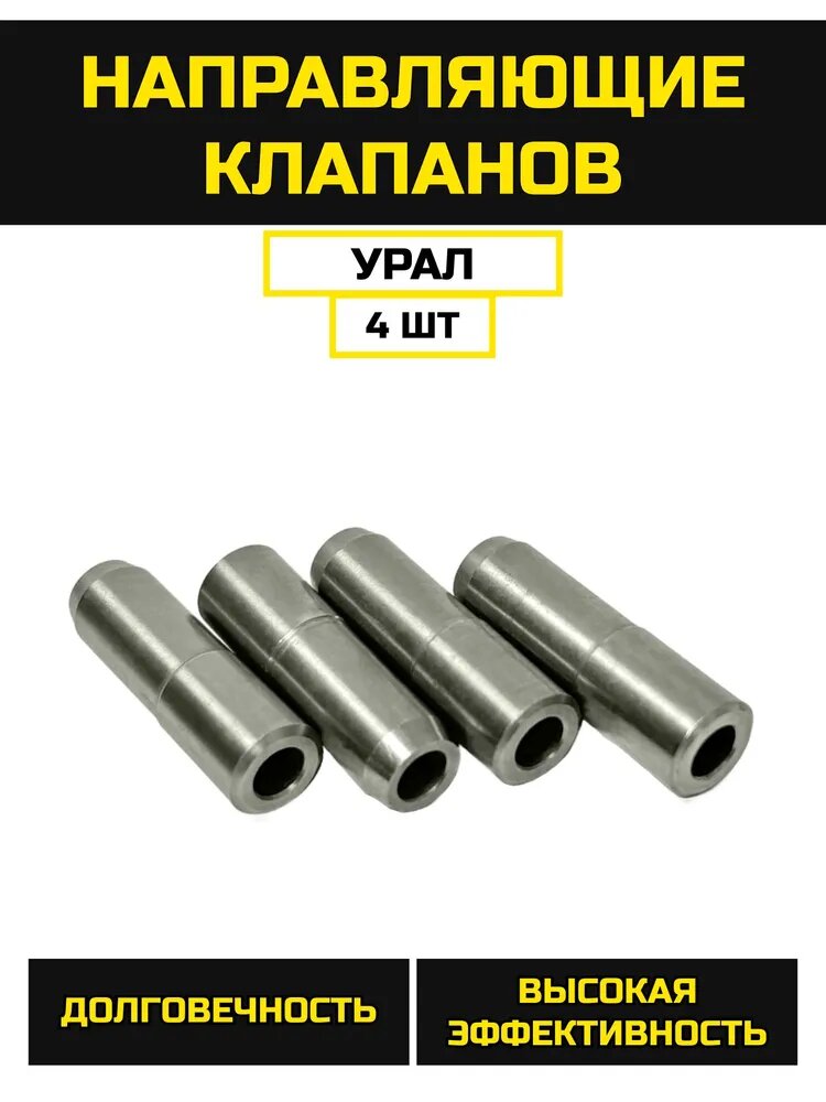 Направляющие клапанов мотоцикла Урал, металлокерамика, комплект 4 шт