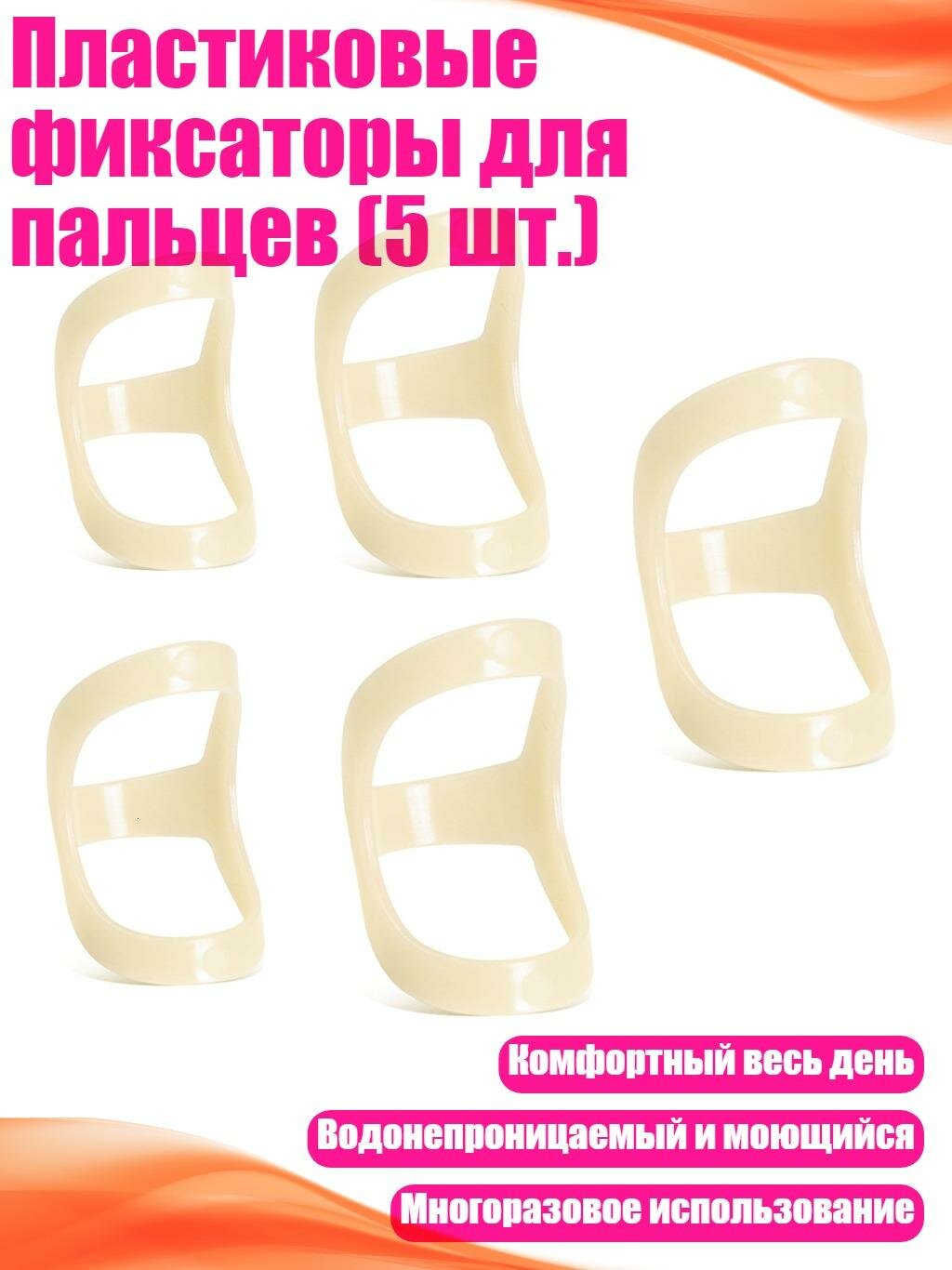 Пластиковые фиксаторы для пальцев (5 шт.), один комплект