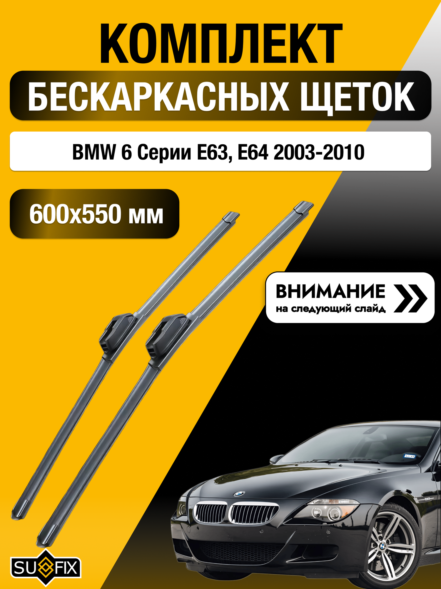 Дворники бескаркасные на BMW 6 серии E63, E64 2003-2010, Комплект щёток 600x550мм (SW2024+SW2022). БМВ 6