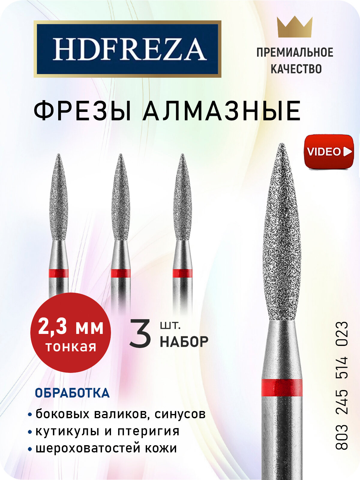 Фреза для маникюра и педикюра алмазная HDFREZA для кутикулы 803 243 514 023 Тонкая пламя (упаковка 3 шт)
