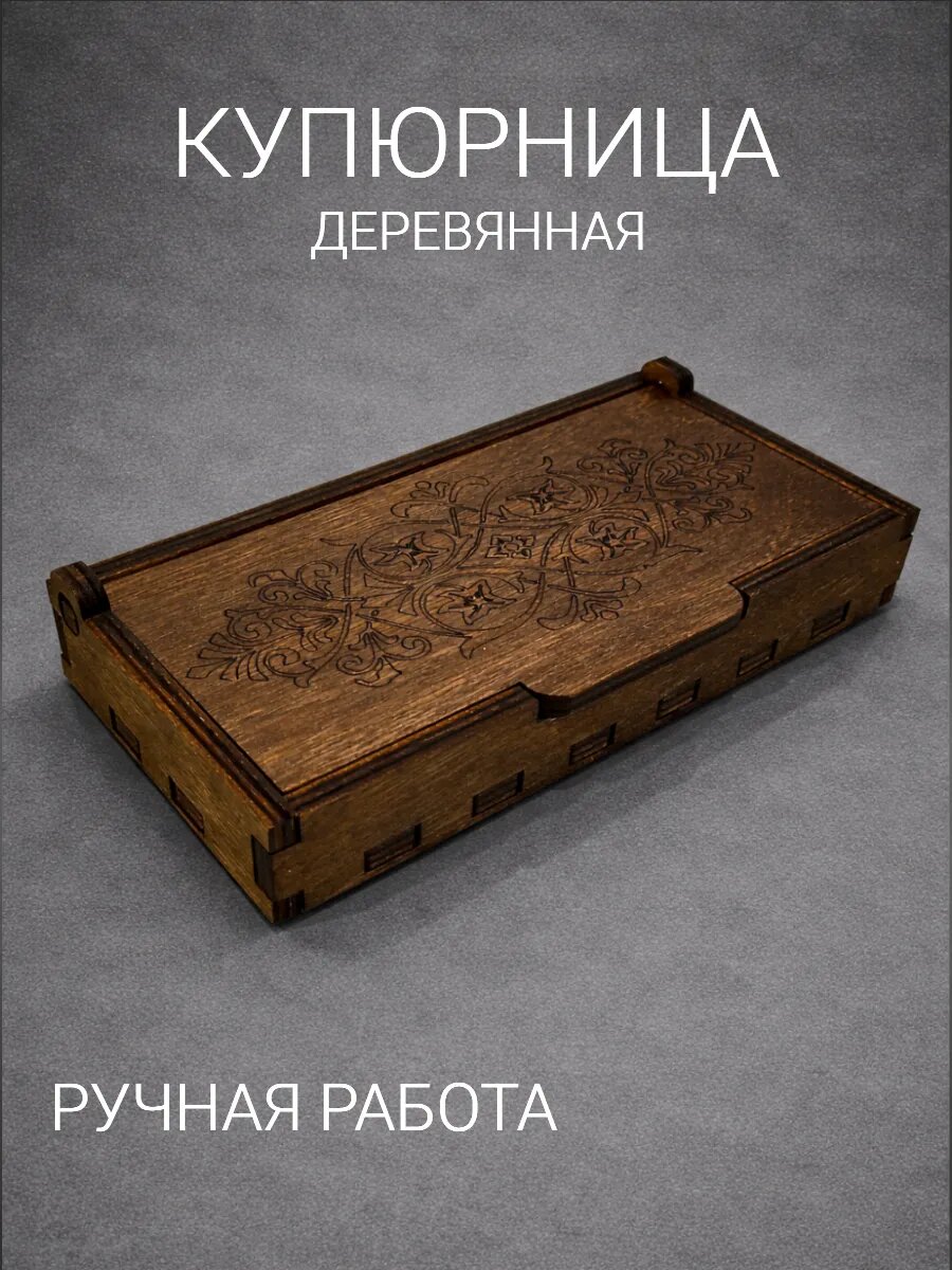 Купюрница конверт для денег деревянная