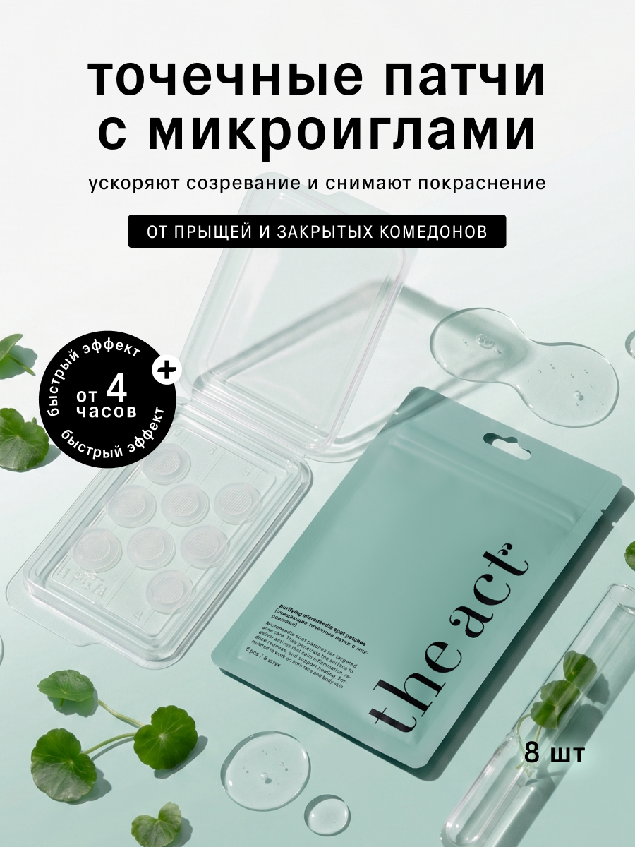 Точечные патчи The Act с микроиглами очищающие, от прыщей, 8 шт