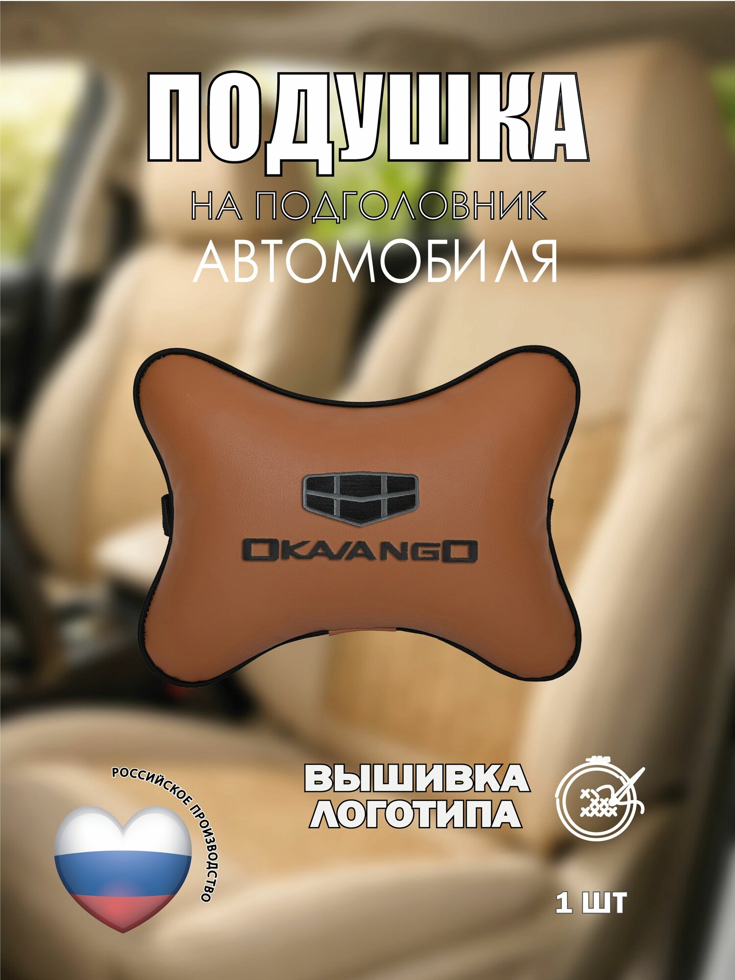 Подушка на подголовник автомобильная рыжая экокожа GEELY Okavango
