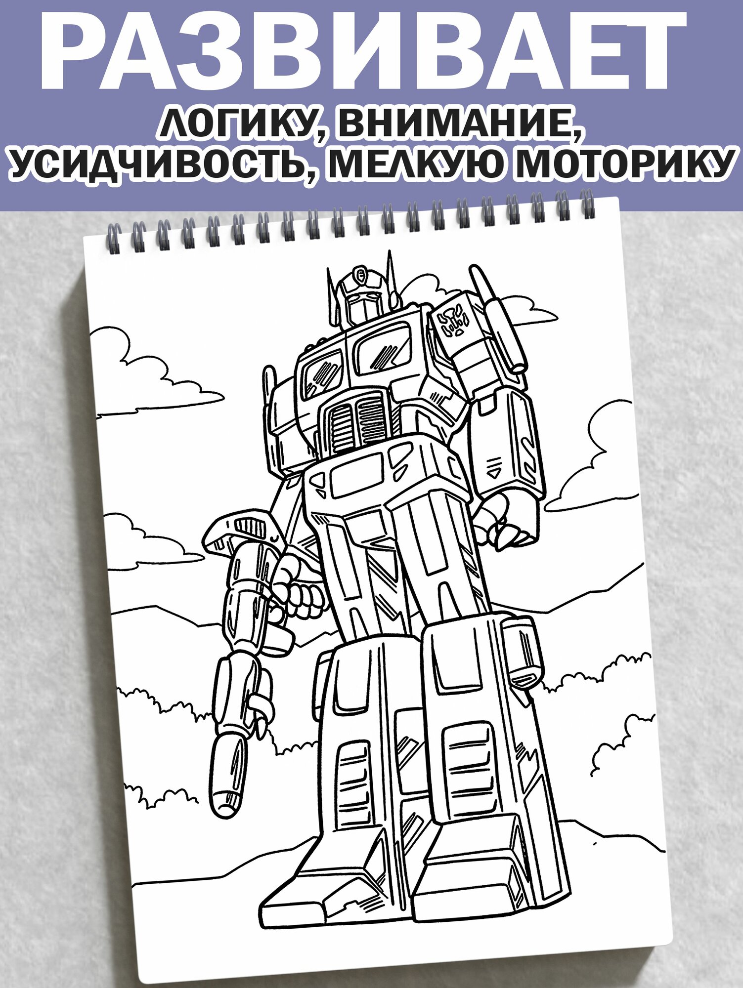Раскраска Трансформеры — фото 1