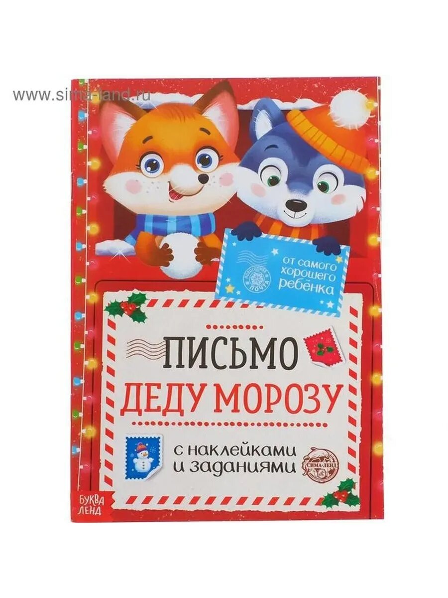 Письмо Деду Морозу с наклейками — для малышей