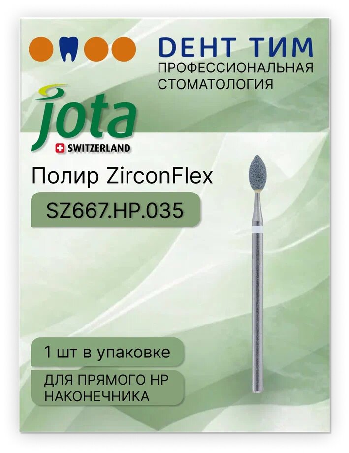 Полир ZirconFlex SZ667. HP.035 для обработки спеченного циркония 1шт, JOTA