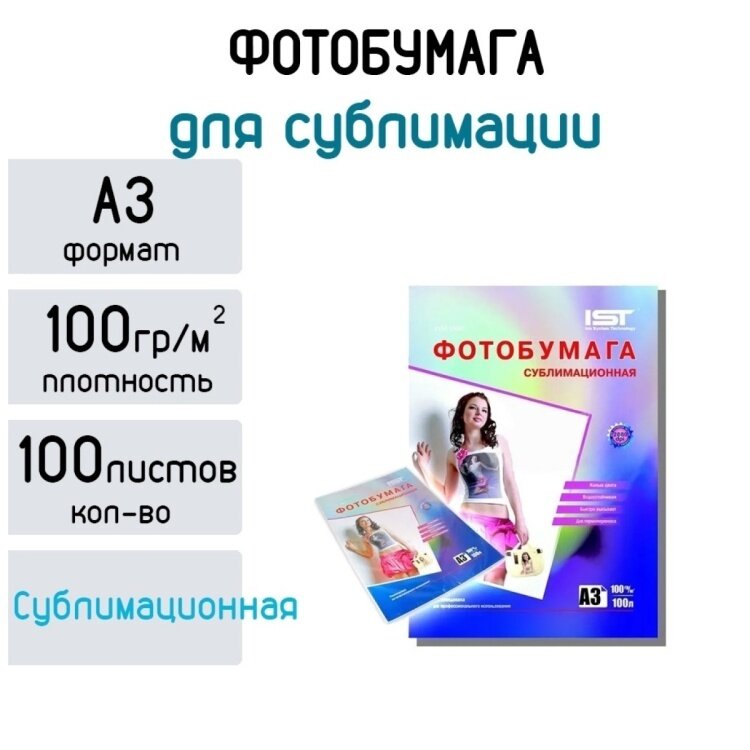 Фотобумага сублимационная 100гр/м 29.7x42 (A3) 100л (No Name) Быстросухнущая