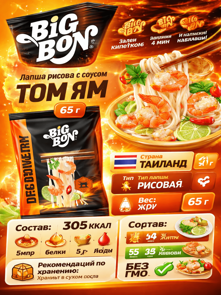 Лапша рисовая быстрого приготовления Big Bon с соусом Том Ям, 65г