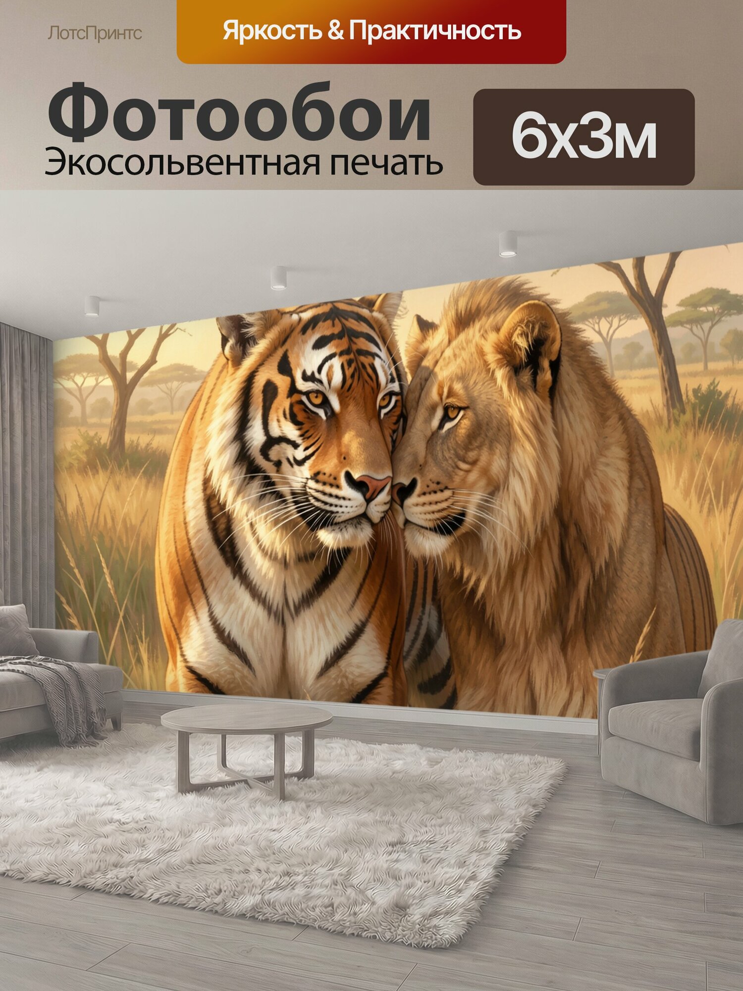 Фотообои "Лев и тигр в саванне. Художественная сцена с крупными хищниками в золотистой африканской траве, теплый закатный свет, реалистичная." 600x300 см. экосольвентная печать