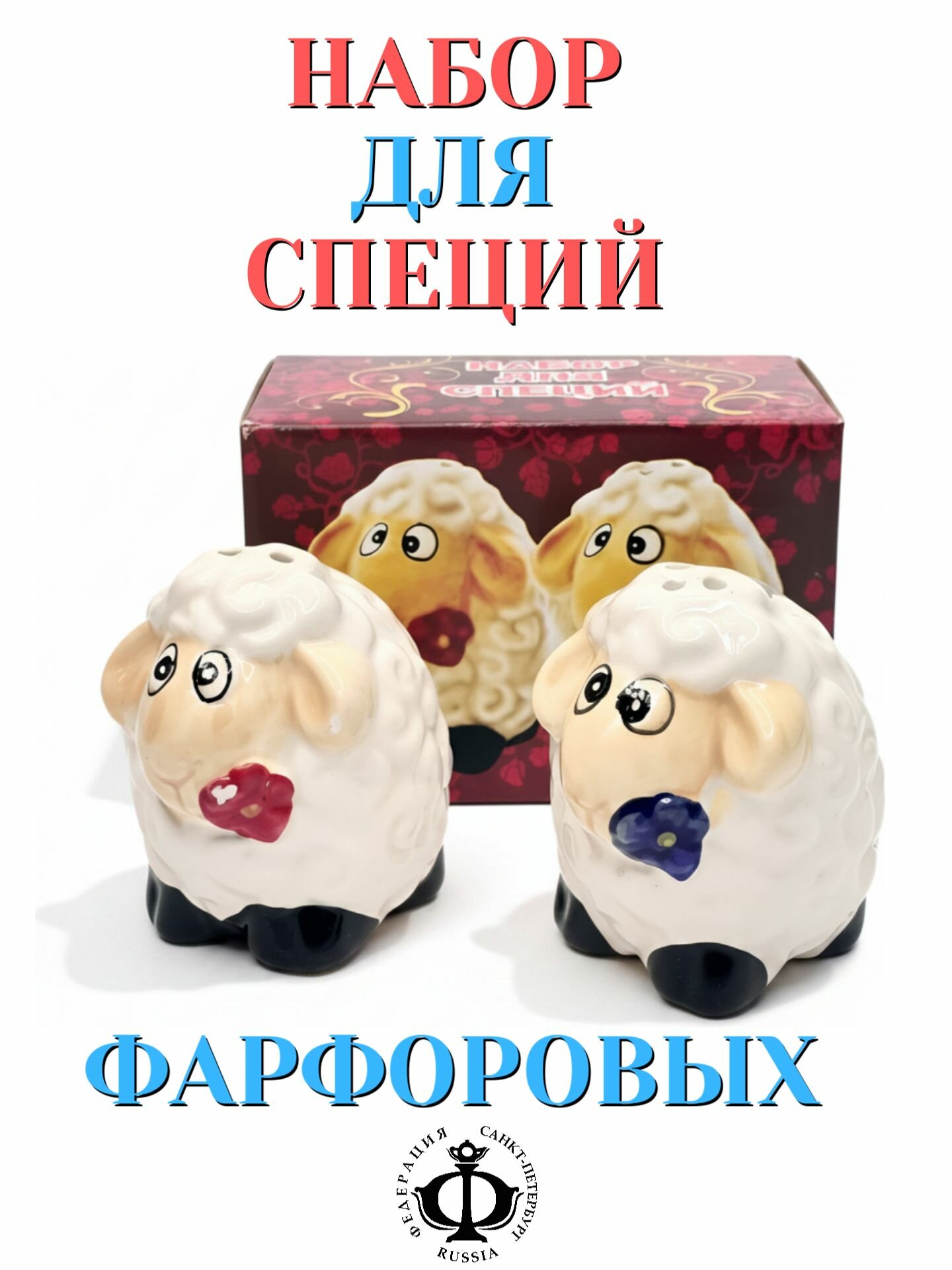 Набор для специй, соль, перец, солонка и перечница из фарфора, "Овечки" федерация